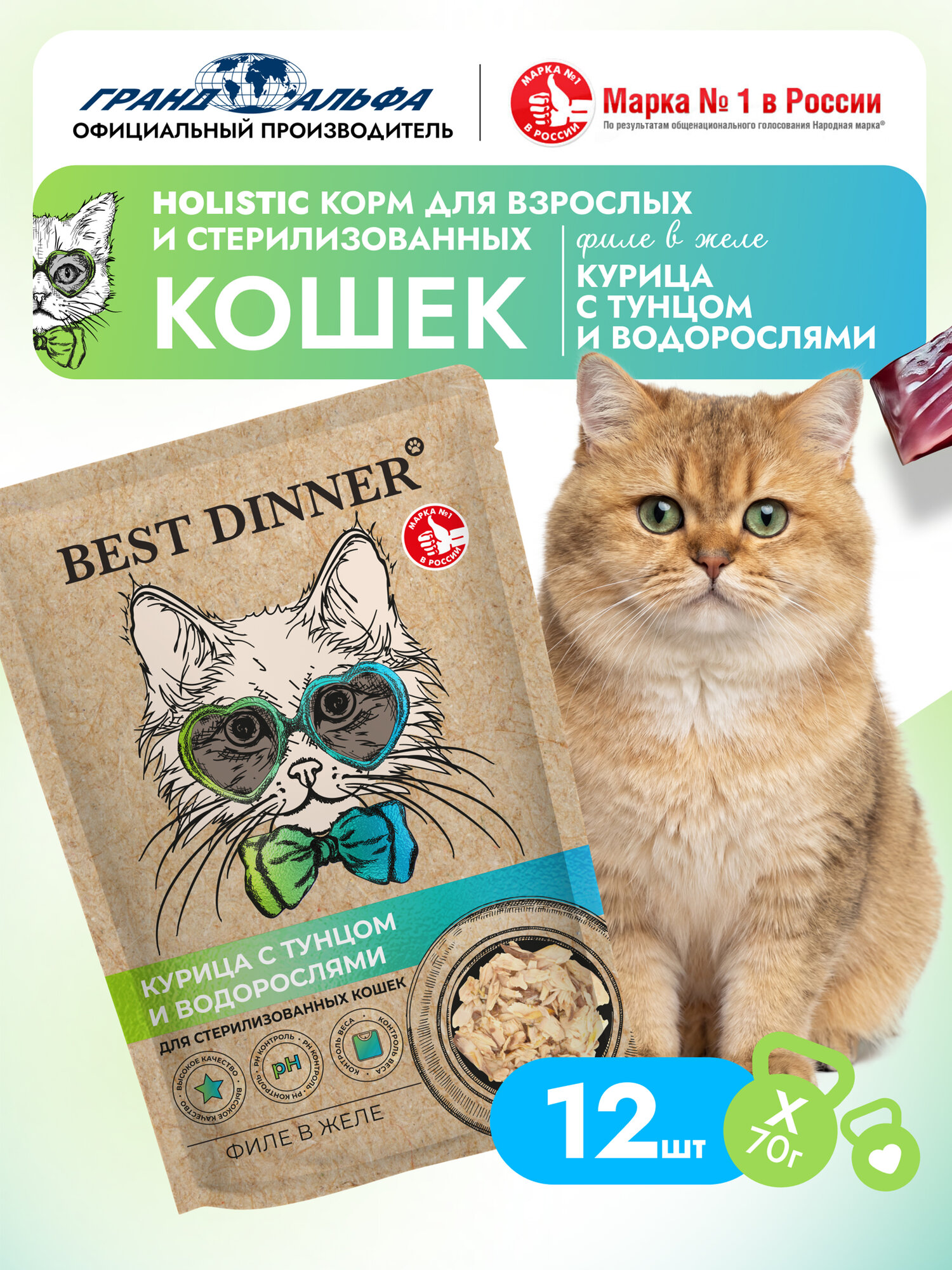 Корм влажный для стерилизованных кошек Бест Диннер (Best Dinner) Холистик мясо филе тунца с морскими водорослями в соусе, пауч (12шт*70гр)