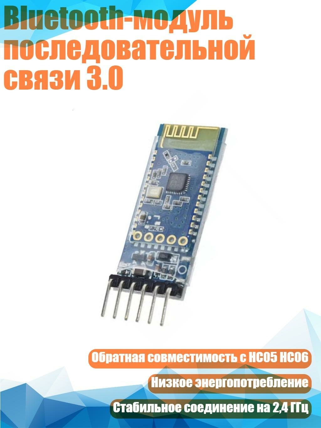 Bluetooth-модуль последовательной связи 3.0