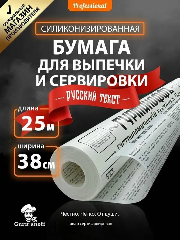 Бумага для выпечки силиконизированная с рисунком русская газета 25 м (пергамент) в рулоне для выпекания белая