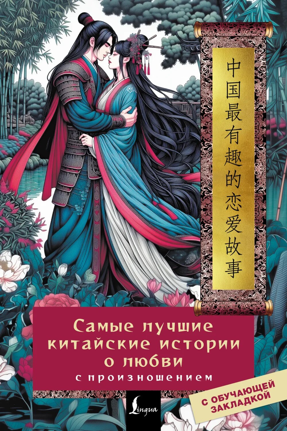 Самые лучшие китайские истории о любви с произношением [Цифровая книга]