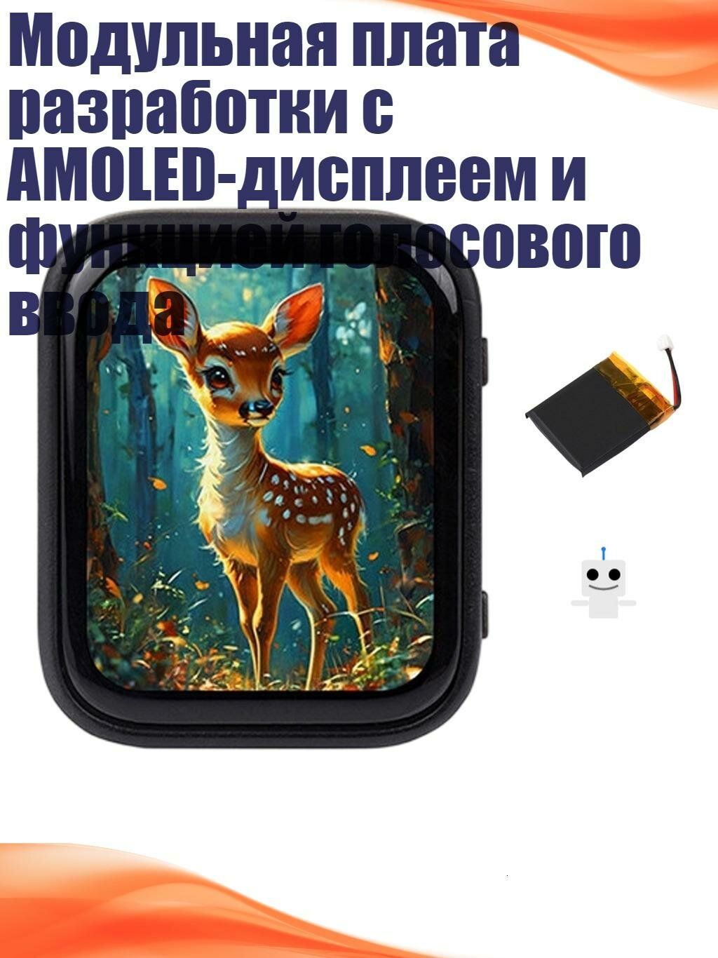 Модульная плата разработки с AMOLED-дисплеем и функцией голосового ввода, Упаковка C