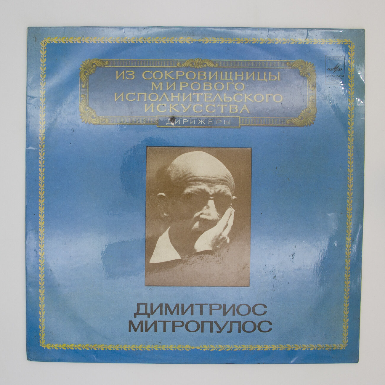 Виниловая пластинка Гектор Берлиоз - Фантастическая симфония. Дирижёр Димитриос Митропулос