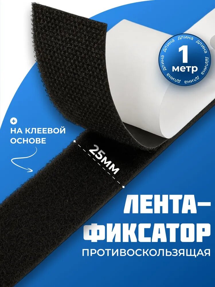 Липучка самоклеющаяся 1 метр