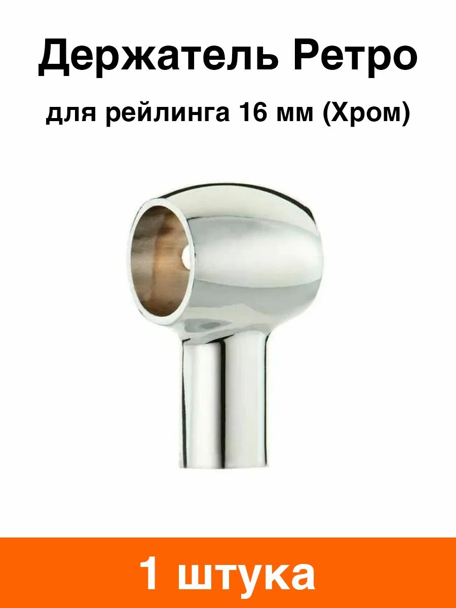 Держатель для рейлинга 16 мм "Ретро" (хром) - 1 шт