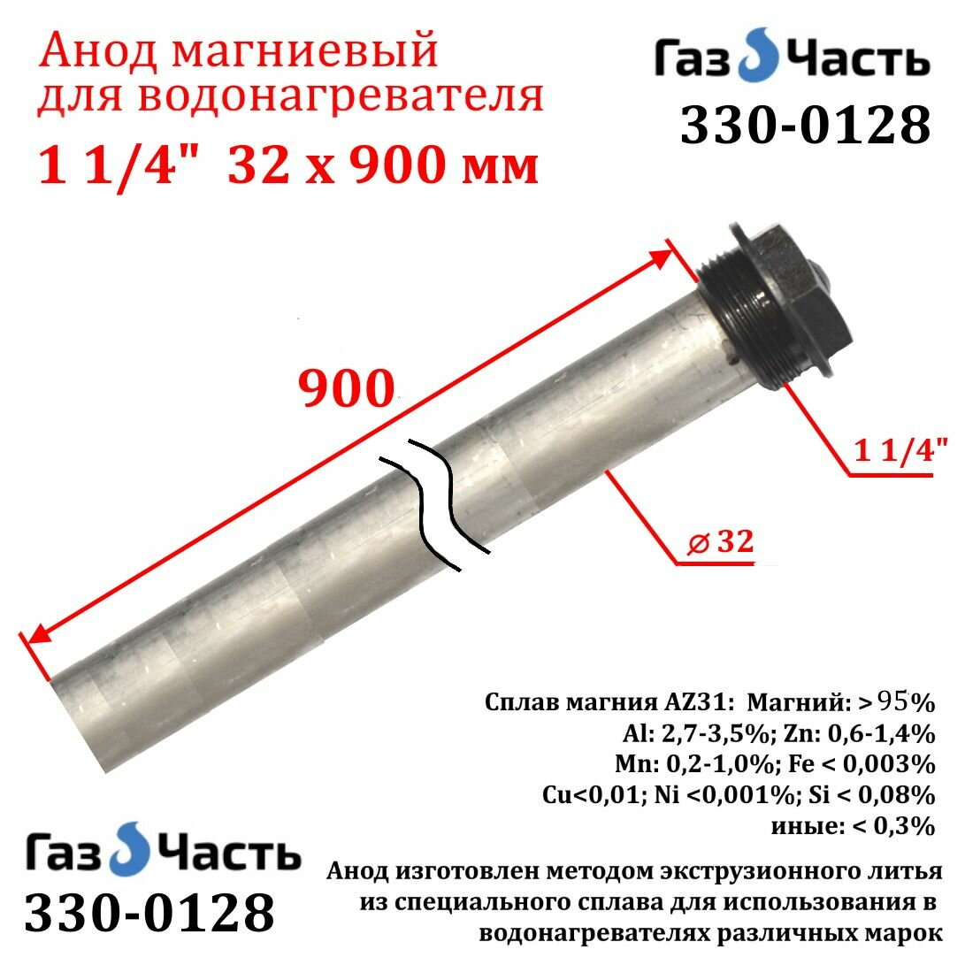 Анод 1 1/4" 900 мм (д.32) защитный магниевый для водонагревателя ГазЧасть 330-0128