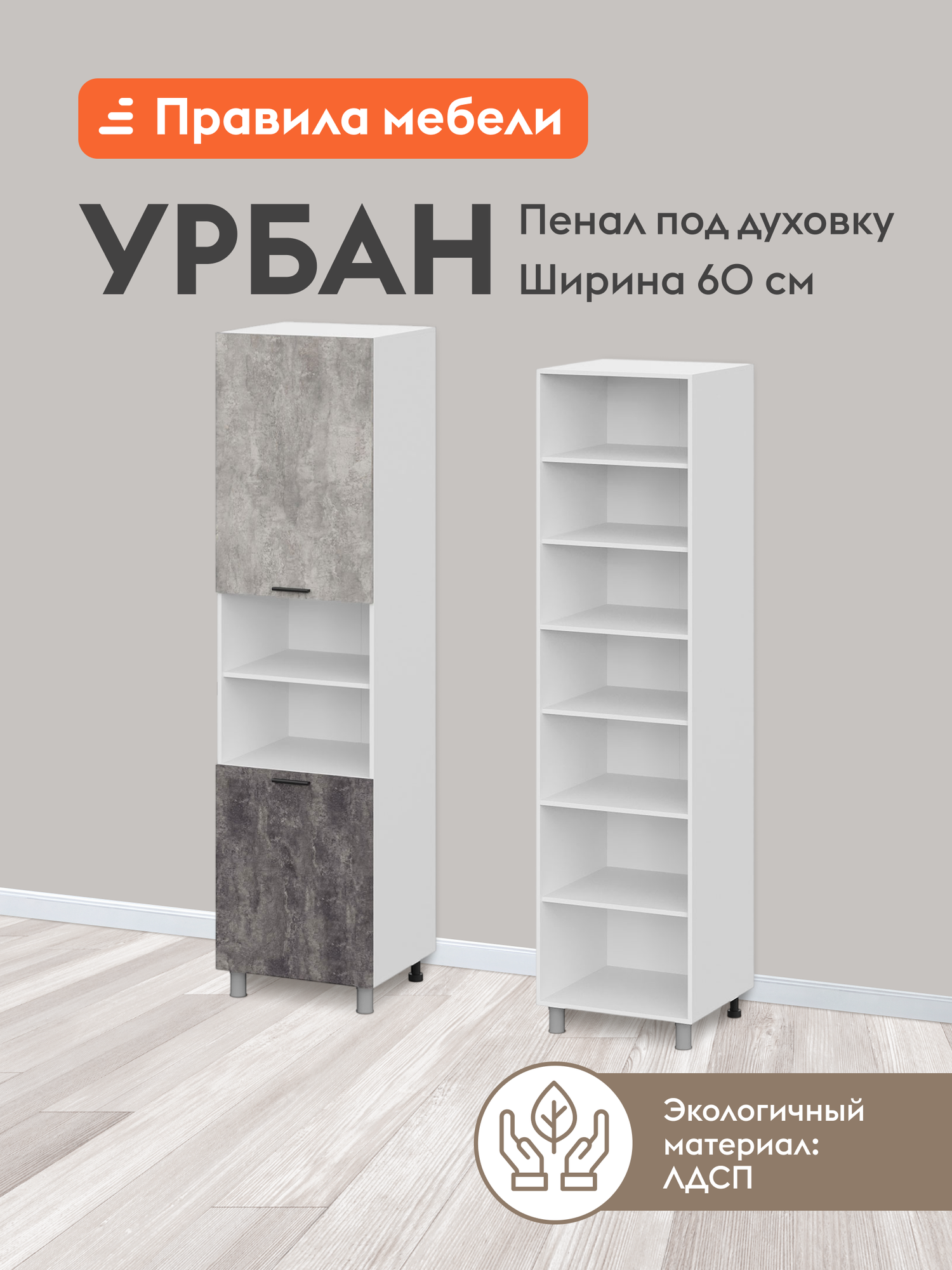 Кухонный модуль напольный, шкаф-пенал под духовку Урбан с полками, с доводчиками, 60х56.2х233.2 см, Белый / Цемент светлый / Цемент темный