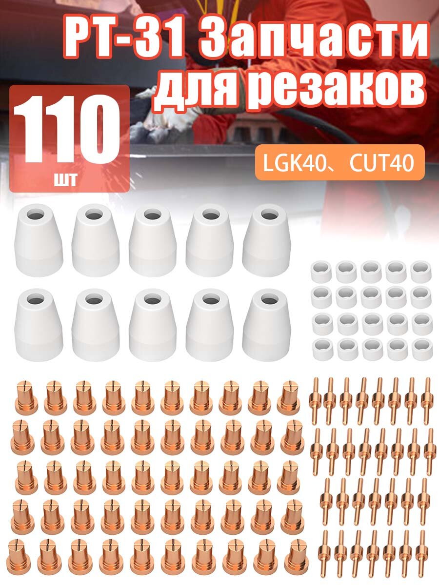 Комплект расходников для плазмореза, набор для плазмотрона PT-31 CUT 40 плазменная резка сопла 110 шт