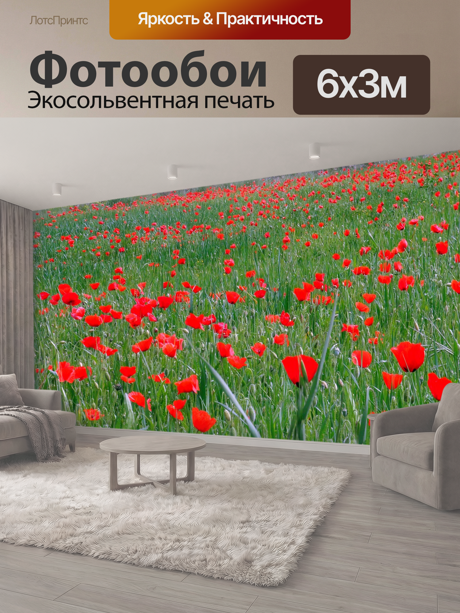 Фотообои "Маки, цветы, красный" 600x300 см. экосольвентная печать