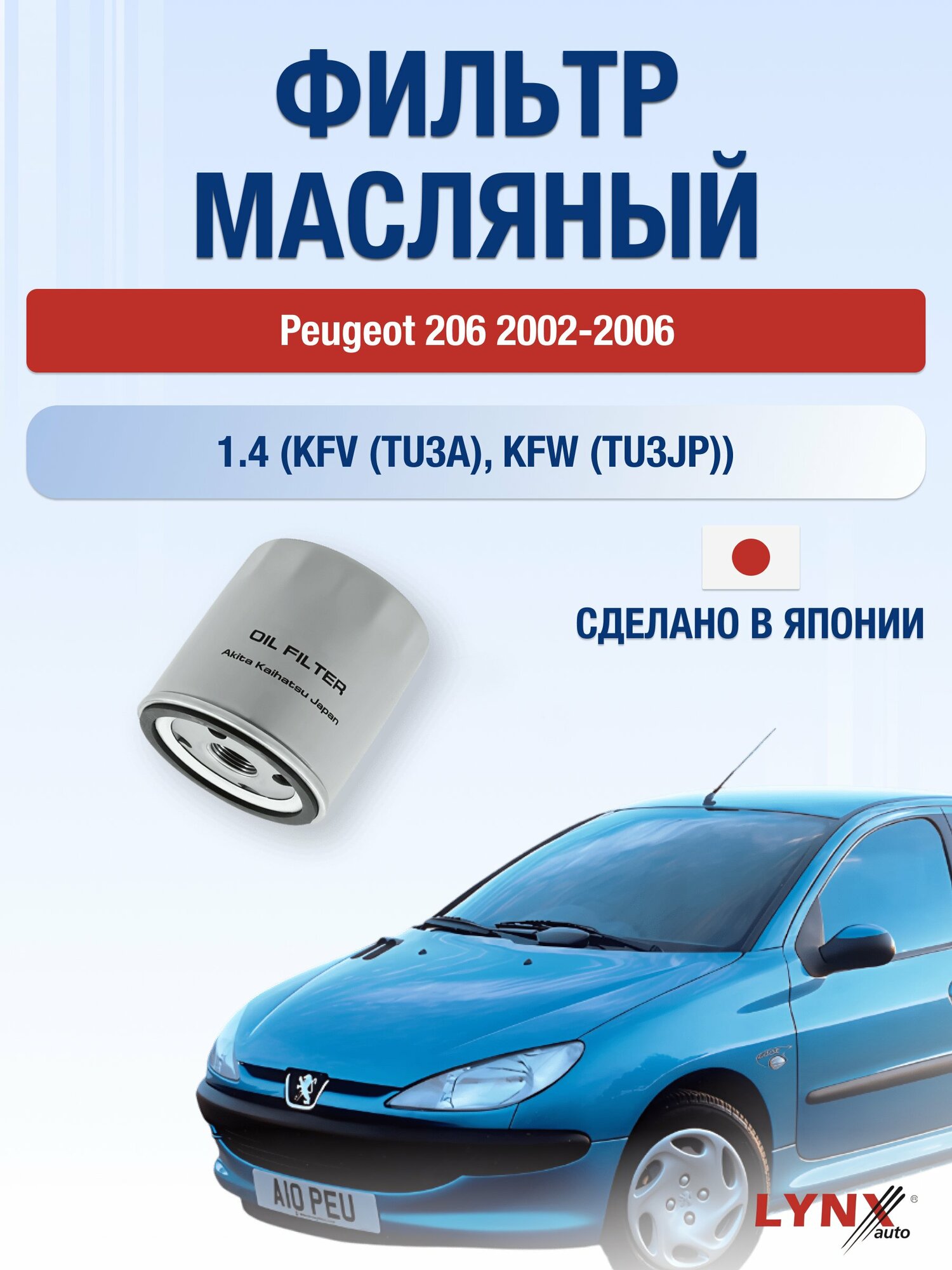 Масляный фильтр на Peugeot 206 / 2002-2006г./ Двигатель 1.4 (KFW (TU3A)) (LС-1320). Пежо 206 СВ Универсал / LYNXauto