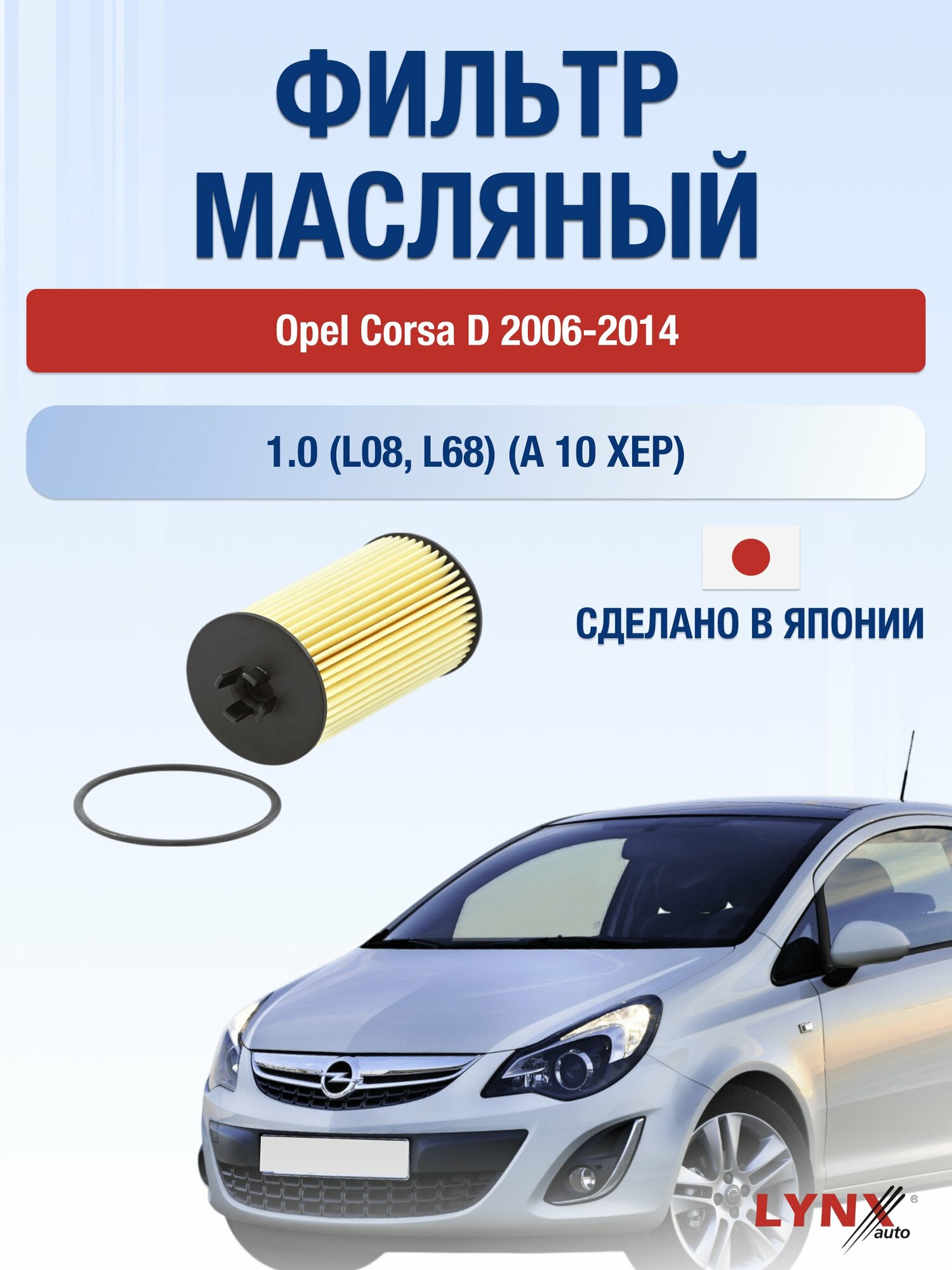 Масляный фильтр на Opel Corsa D / 2006-2014г./ Двигатель 1.0 (A10XEP) (LО-1520). Опель Корса / LYNXauto