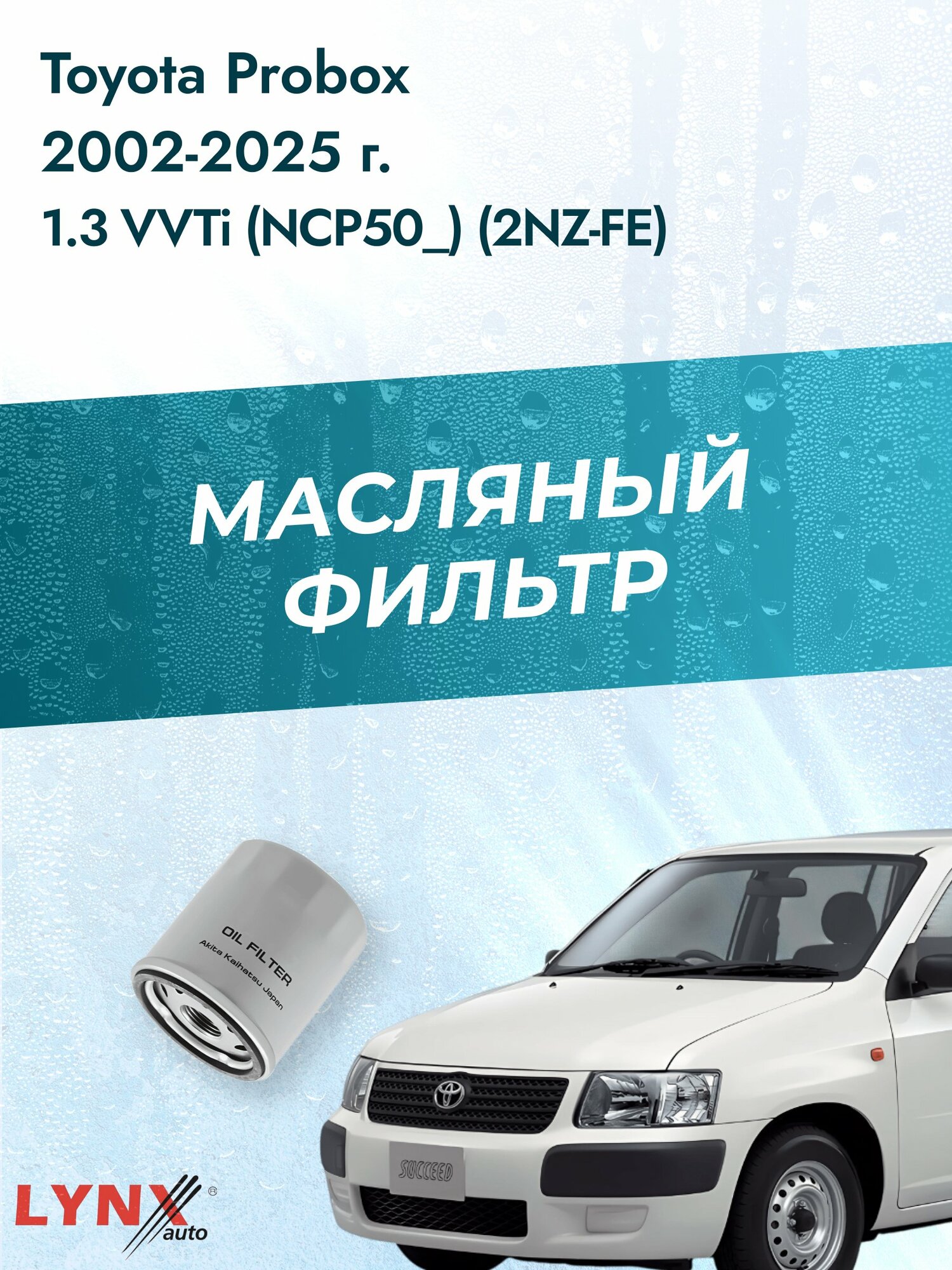 Масляный фильтр на Toyota Probox / 2002-2025г./ Двигатель 1.3 (2NZ-FE) (LС-170). Тойота Пробокс / LYNXauto