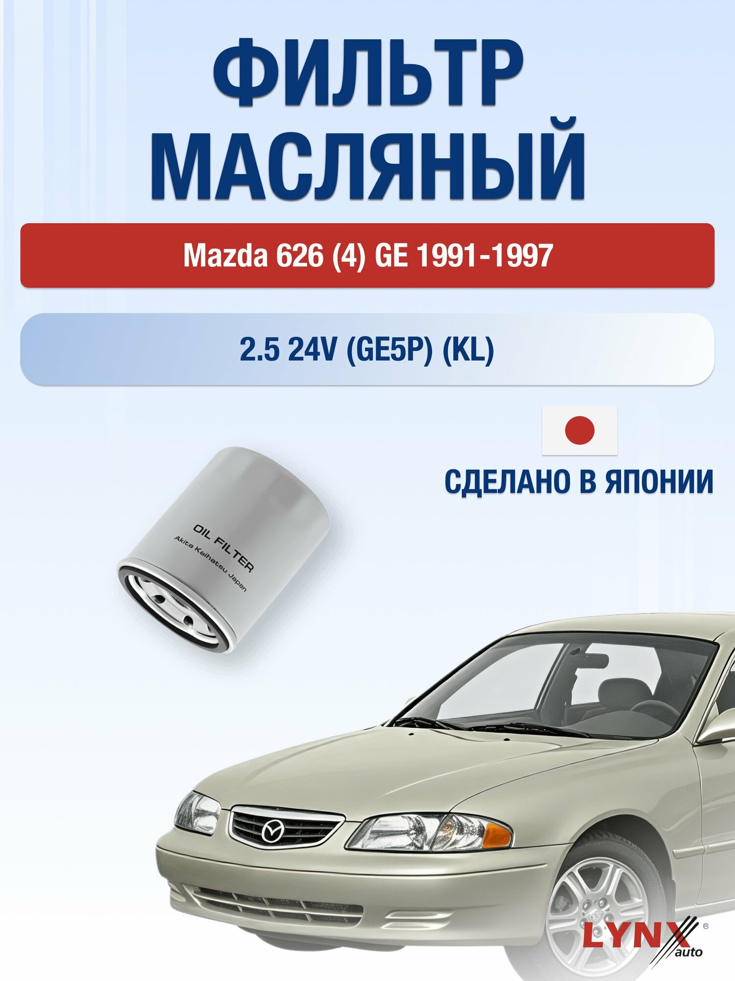 Масляный фильтр на Mazda 626 (4) GE / 1991-1997г./ Двигатель 2.5 24V (KL) (LС-414). Мазда 626 / LYNXauto