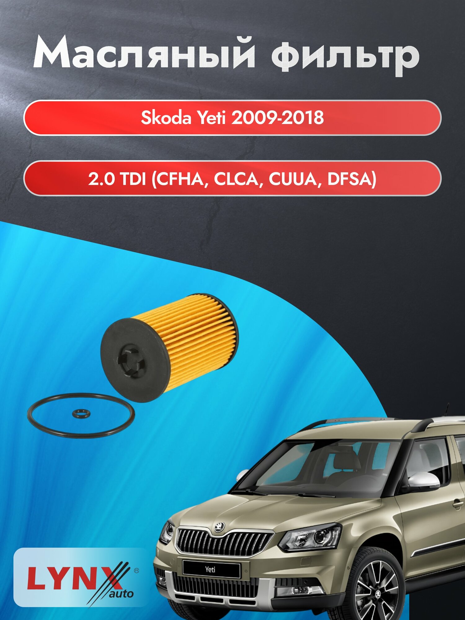 Масляный фильтр на Skoda Yeti / 2009-2018г./ Двигатель 2.0 TDI (CFHA, CLCA) (LО-1934). Шкода Йети / LYNXauto