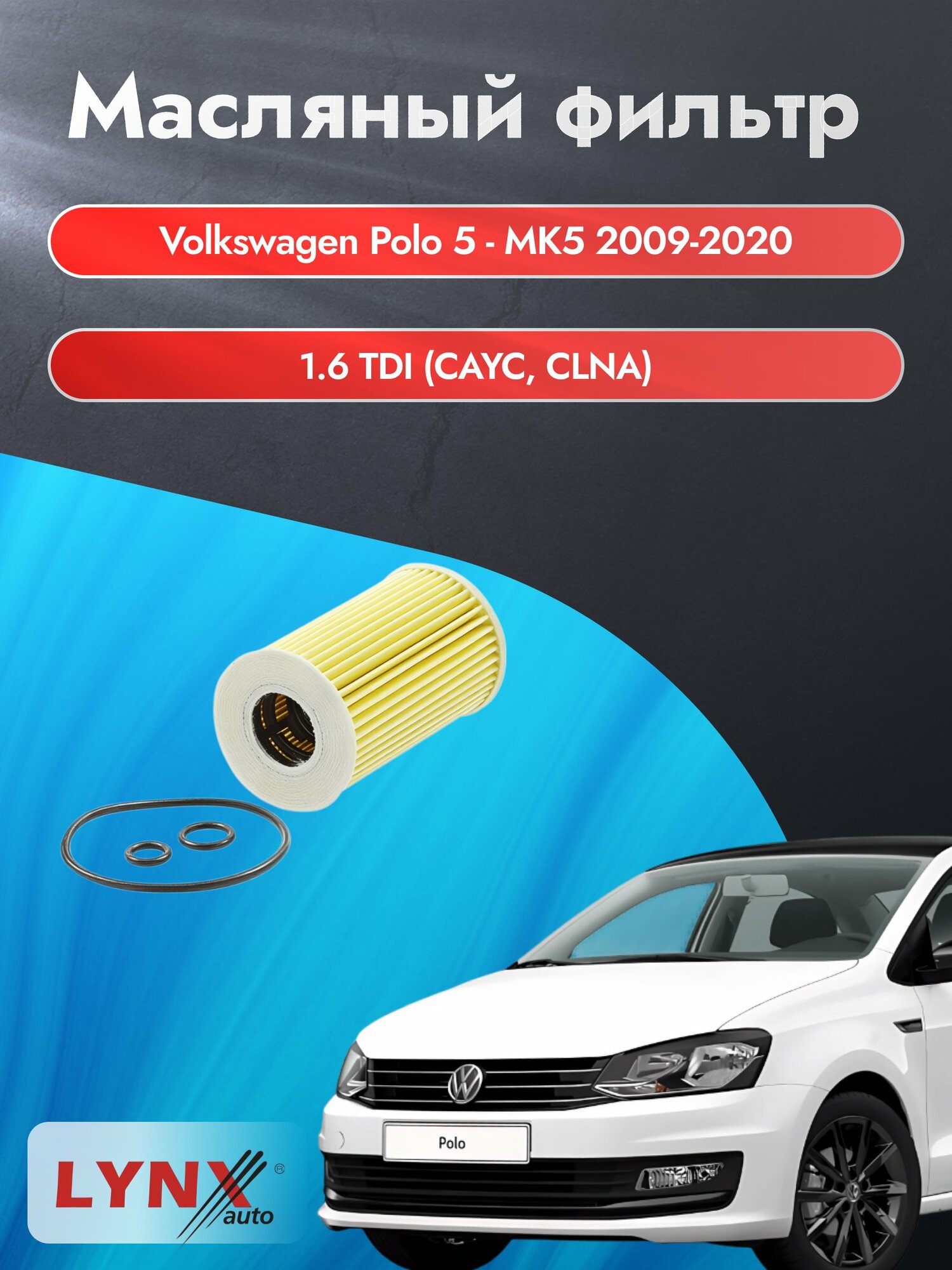 Масляный фильтр на Volkswagen Polo 5 - MK5 / 2009-2020г./ Двигатель 1.6 (CAYA) (LО-1915). Фольксваген Поло / LYNXauto