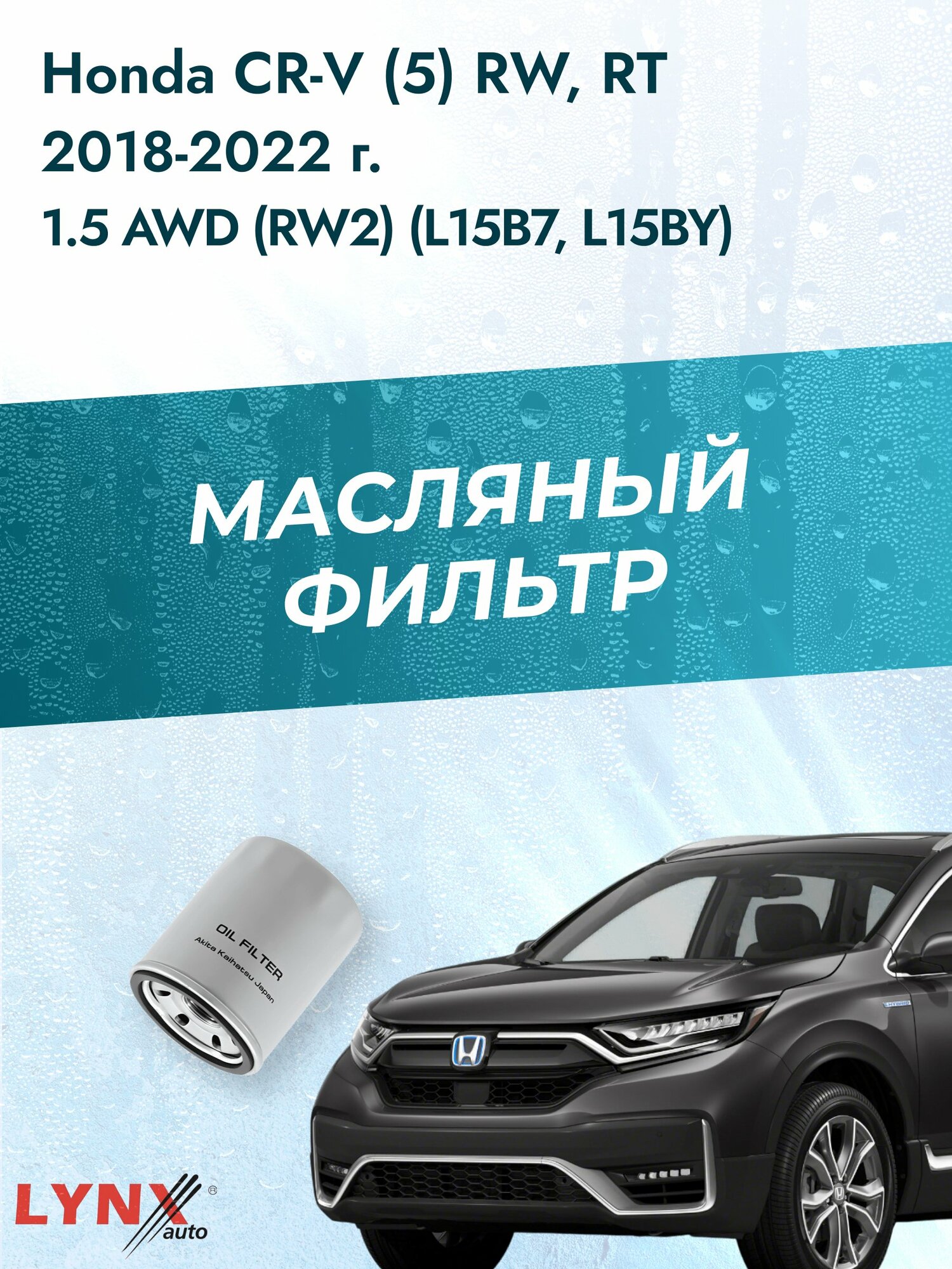 Масляный фильтр на Honda CR-V (5) RW, RT / 2018-2022г./ Двигатель 1.5 (L15B7) (LС-562). Хонда ЦР-В / LYNXauto