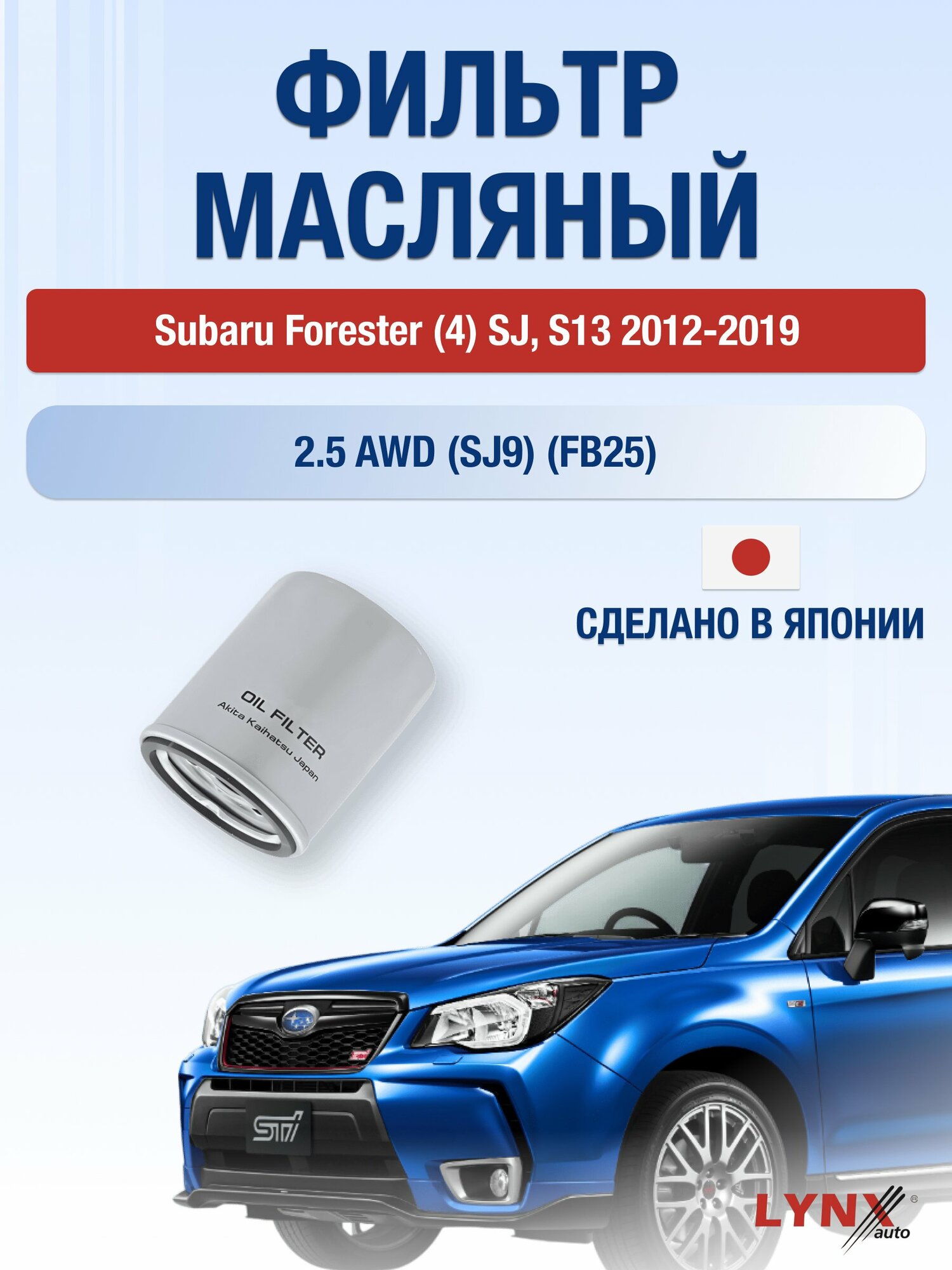 Масляный фильтр на Subaru Forester (4) SJ, S13 / 2012-2019г./ Двигатель 2.5 (EJ255) (LС-501). Субару Форестер / LYNXauto