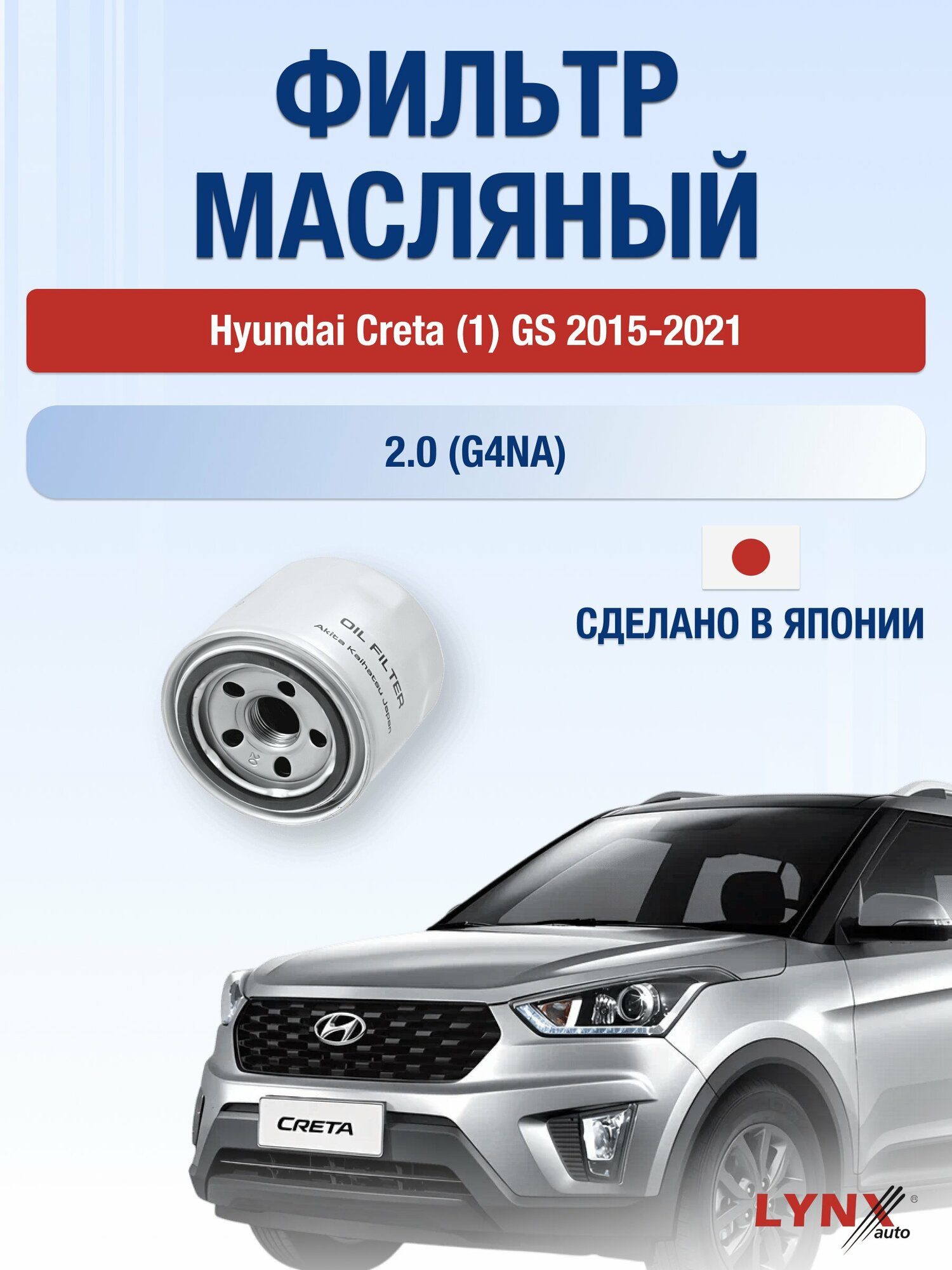Масляный фильтр для Hyundai Creta (1) GS 2015-2021 г. Двигатель 2.0 (G4NA) (G4NA) Хендай Крета LYNXauto