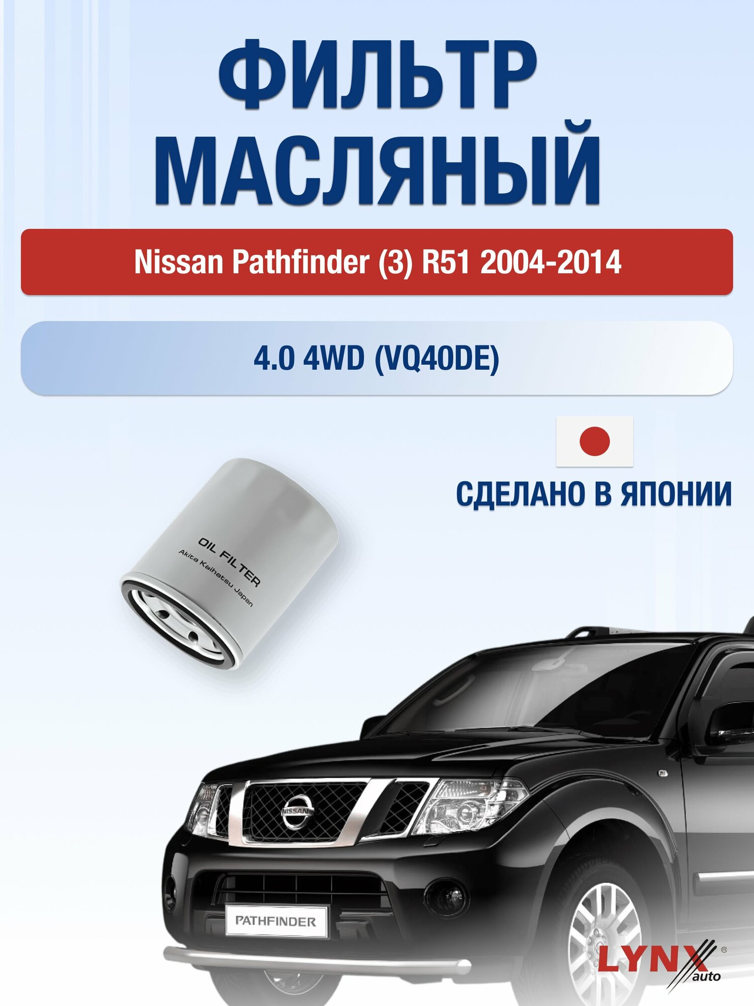 Масляный фильтр на Nissan Pathfinder (3) R51, 2004-2014г./ Двигатель 4.0 (VQ40DE) (LС-414). Ниссан Патфайндер, LYNXauto