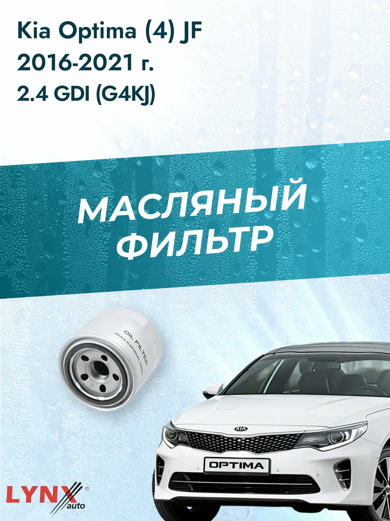 Масляный фильтр на Kia Optima (4) JF / 2016-2021г./ Двигатель 2.4 GDI (G4KJ, G4KE) (LС-331). Киа Оптима / LYNXauto