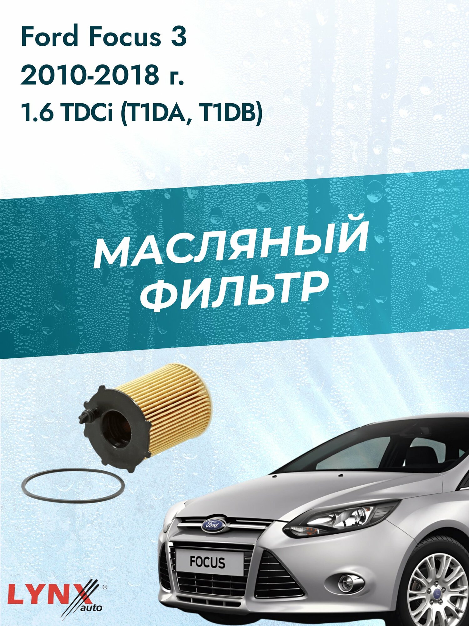 Масляный фильтр для Ford Focus 3 2010-2018 г. Двигатель 1.6 TDCi (T1DA, T1DB) (G8DA, G8DB, G8DD, G8DE, G8DF, G8DC, MTDA, GPDA, GPDB, GPDC, HHDA, HHDB, T1DA, T1DB, T3DA, T3DB, NGDA, NGDB) Форд Фокус Универсал LYNXauto
