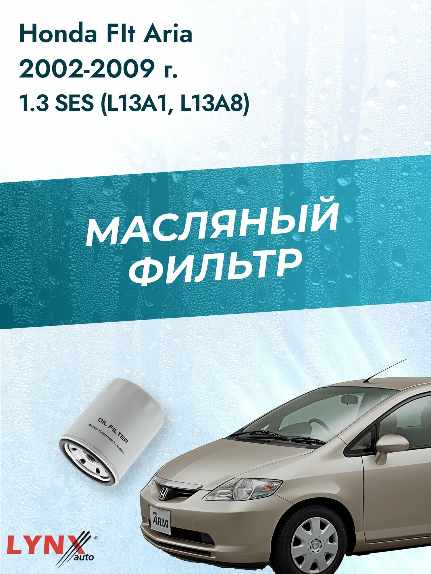 Масляный фильтр на Honda FIt Aria / 2002-2009г./ Двигатель 1.3 (L13A3) (LС-562). Хонда Фит Ариа / LYNXauto