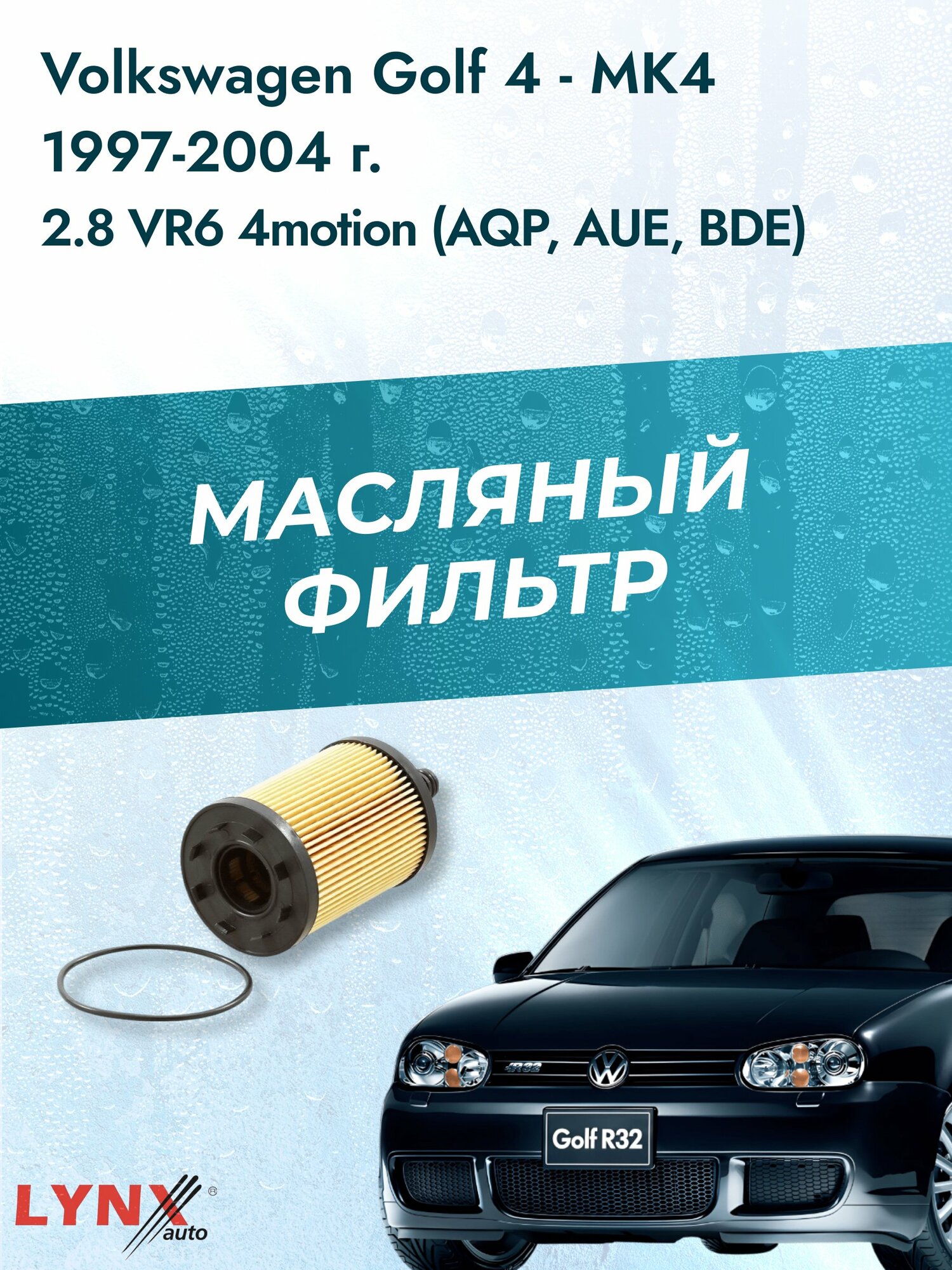 Масляный фильтр на Volkswagen Golf 4 - MK4 / 1997-2004г./ Двигатель 2.8 (AQP) (LО-1003). Фольксваген Гольф / LYNXauto