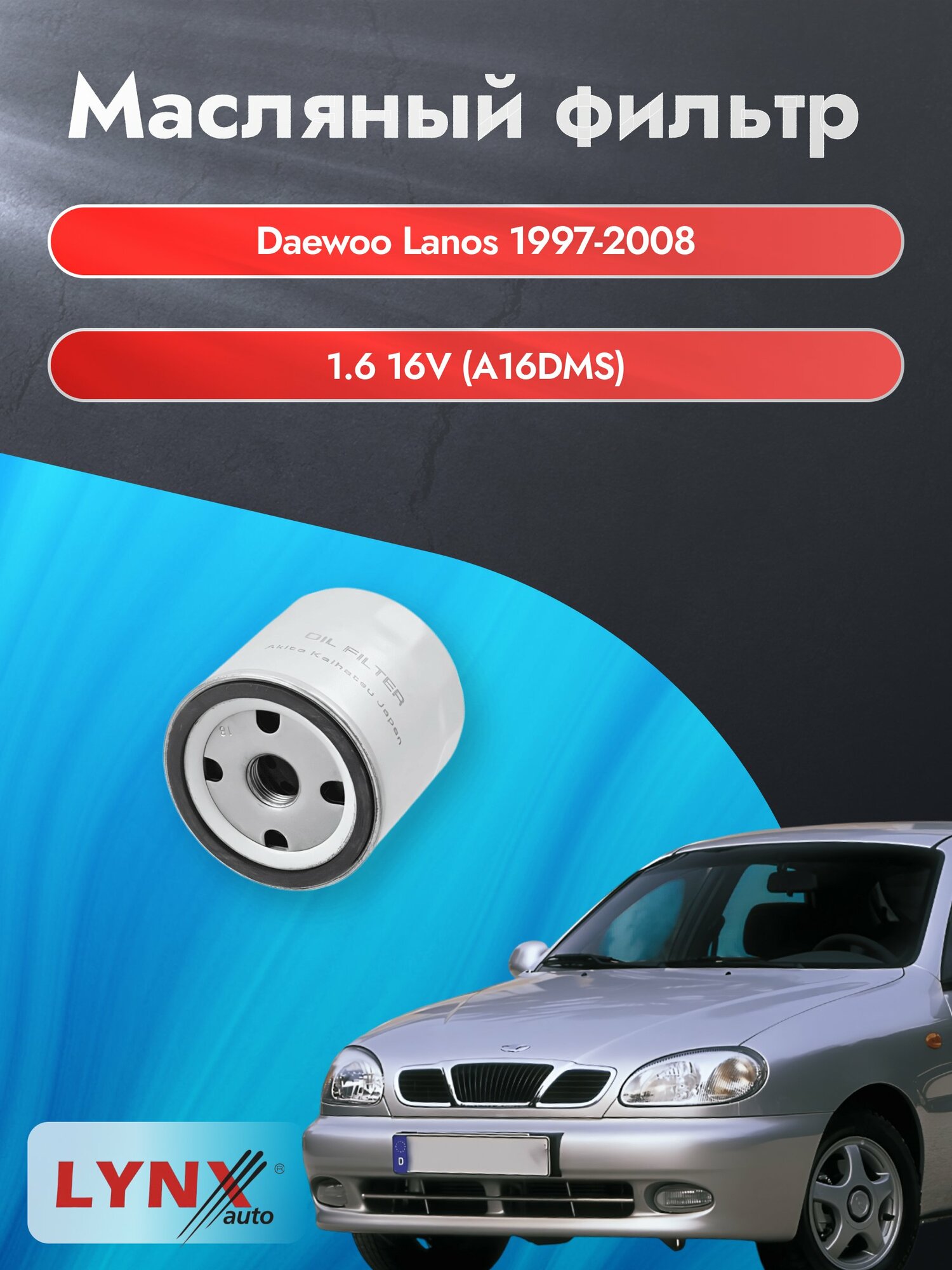 Масляный фильтр для Daewoo Lanos 1997-2008 г. Двигатель 1.6 16V (A16DMS) (L44(96CUL4), A16DMS) Део Ланос LYNXauto