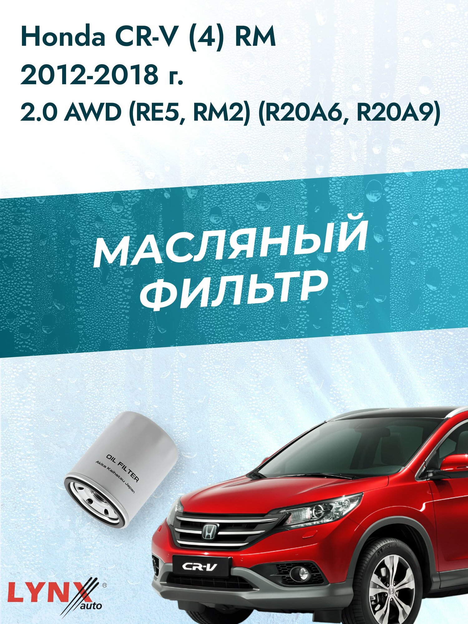 Масляный фильтр на Honda CR-V (4) RM / 2012-2018г./ Двигатель 2.4 (R20A5, R20A6) (LС-562). Хонда ЦР-В / LYNXauto