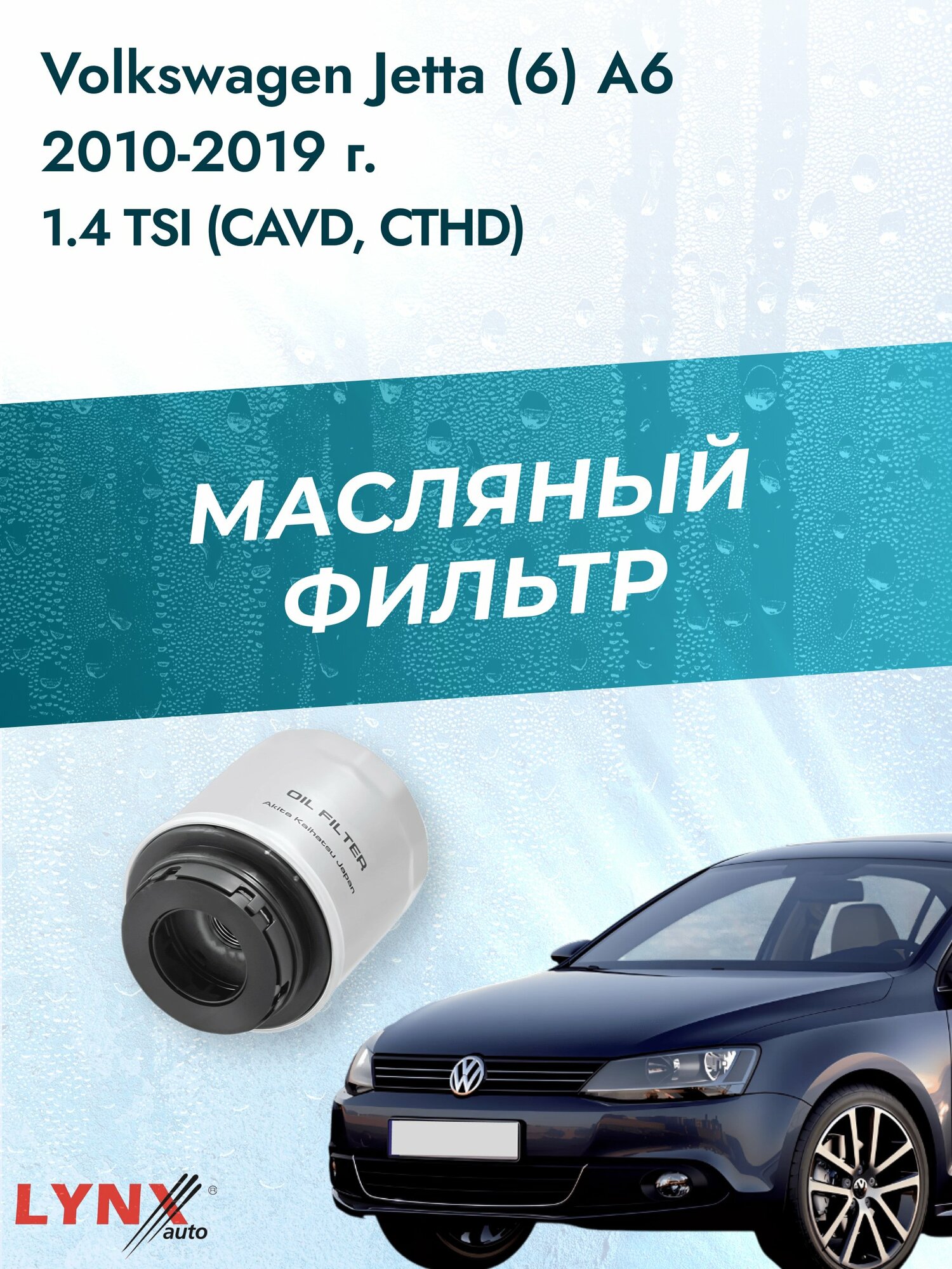 Масляный фильтр для Volkswagen Jetta (6) A6 2010-2019 г. Двигатель 1.4 TSI (CAVD, CTHD) (BLG, BMY, CAVD, CAVA, CTHA, CTHD, CNLA, CRJA) Фольксваген Джетта LYNXauto