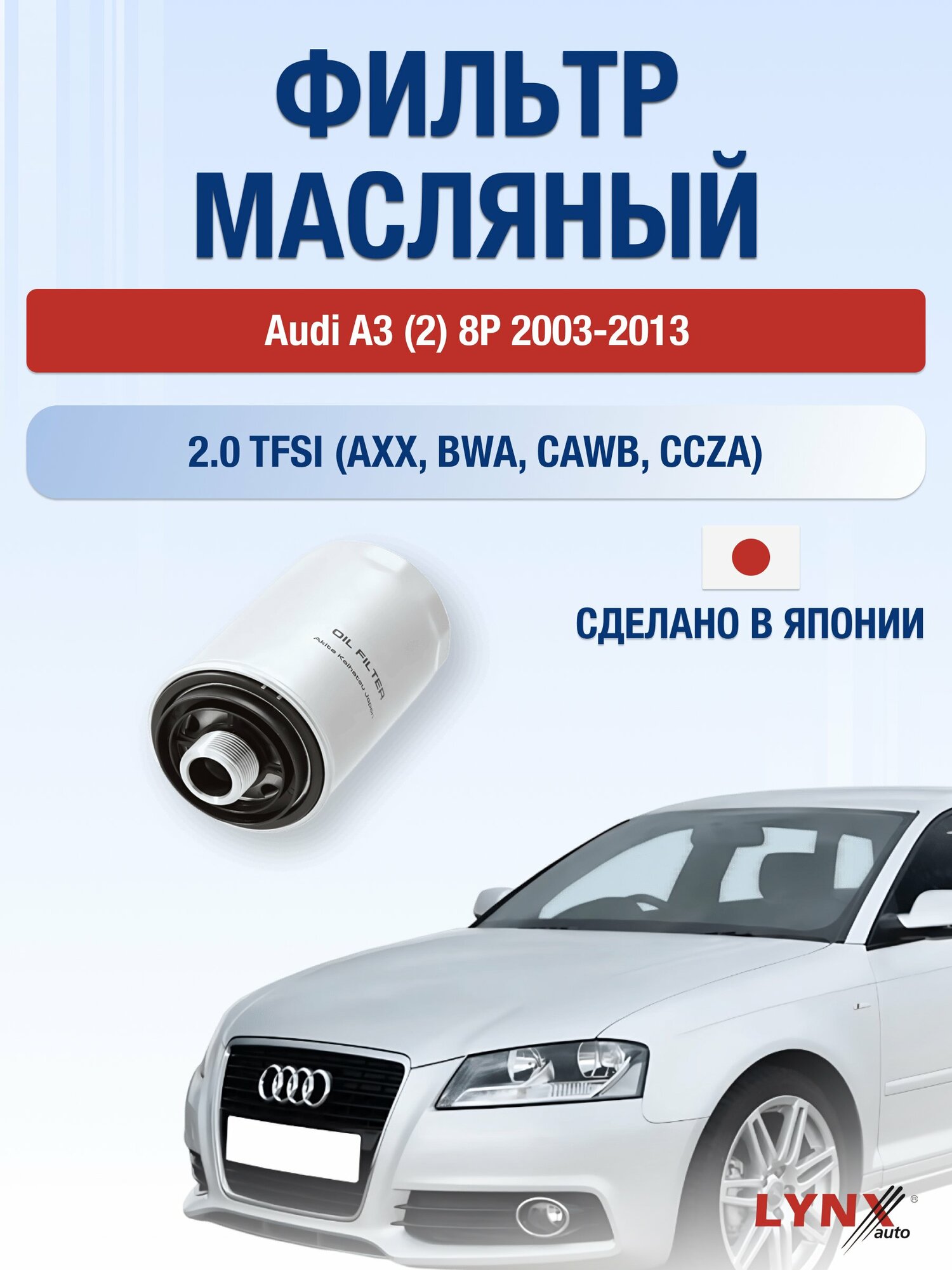 Масляный фильтр на Audi A3 (2) 8P / 2003-2013г./ Двигатель 2.0 TFSI (AZV, CBAA) (LС-1047). Ауди А3 / LYNXauto