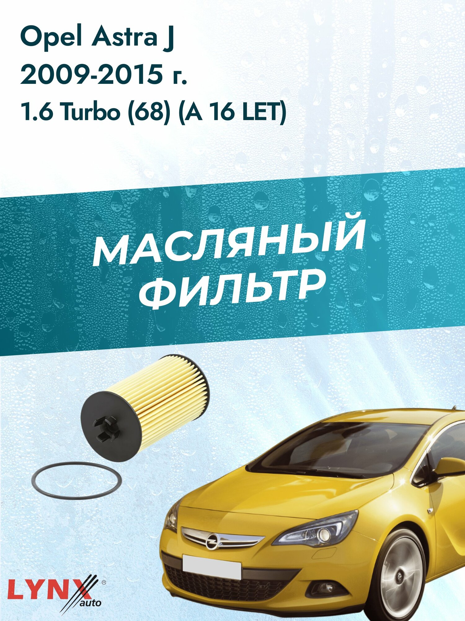 Масляный фильтр на Opel Astra J / 2009-2015г./ Двигатель 1.6 (B 16 DTH) (LО-1520). Опель Астра Хэтчбек / LYNXauto