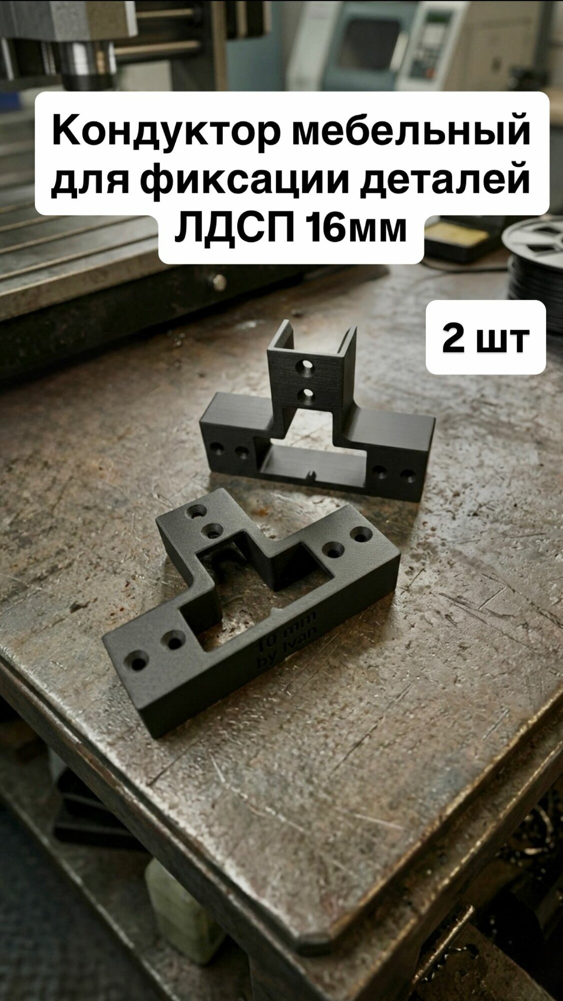 Кондуктор мебельный для полок и фиксации деталей ЛДСП 16 мм 2 шт