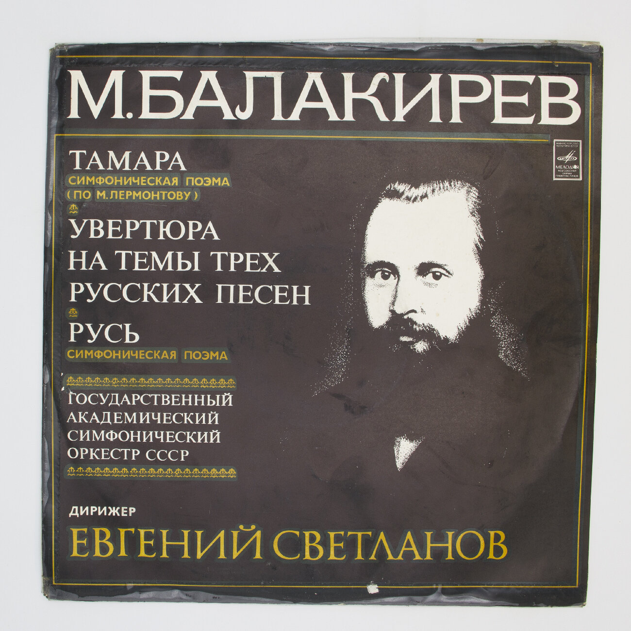 Виниловая пластинка М. Балакирев - Тамара Увертюра На Темы Трех Русских Песен Русь. Дирижёр Евгений Светланов