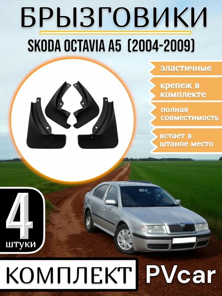 PVcar Брызговики, арт. PVcar9942, 57 шт.