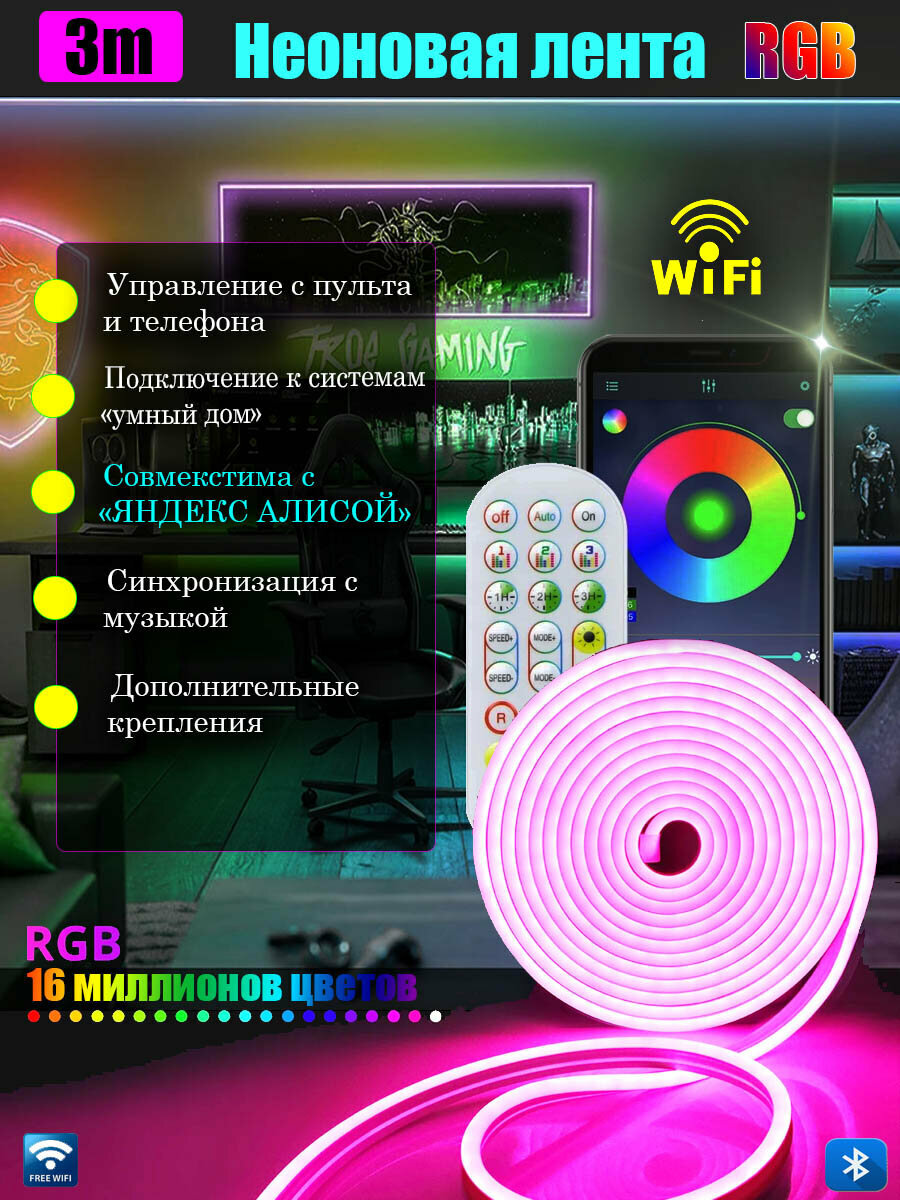 Светодиодная неоновая лента RGB 3 м, гибкий неон и светодиодная подсветка интерьера. Умное управление.