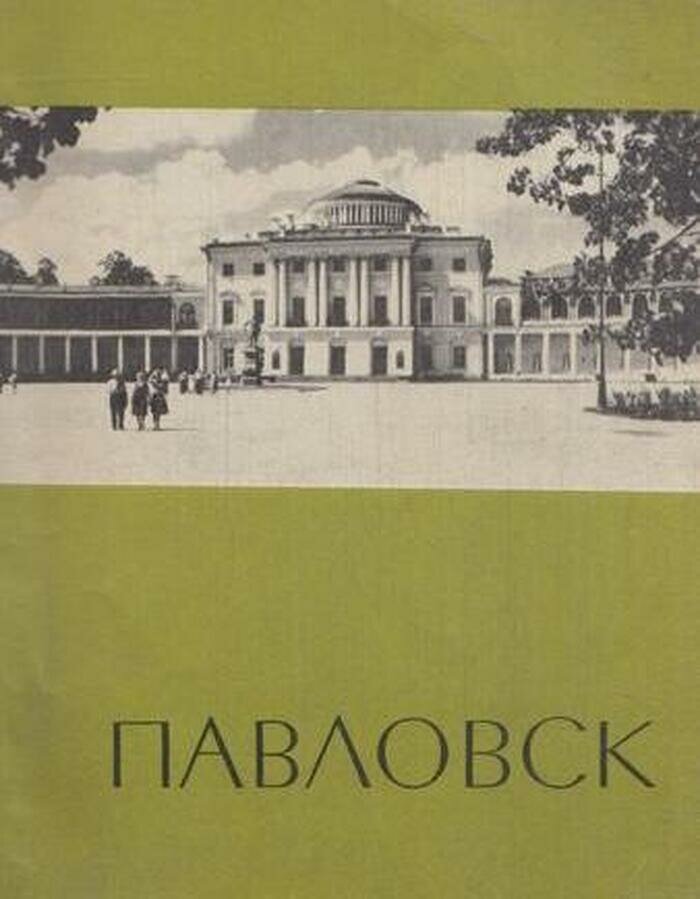 Павловск