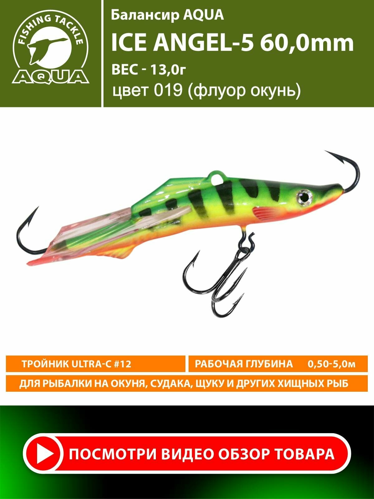 Балансир для зимней рыбалки AQUA Ice Angel 60mm 13g цвет 019