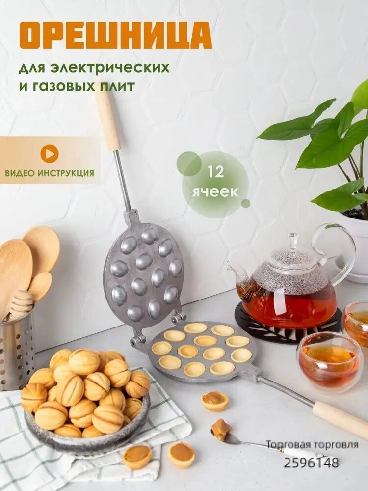 Орешница для электрических и газовых плит, 12 ячеек, алюминий, фигурная форма для выпечки печенья