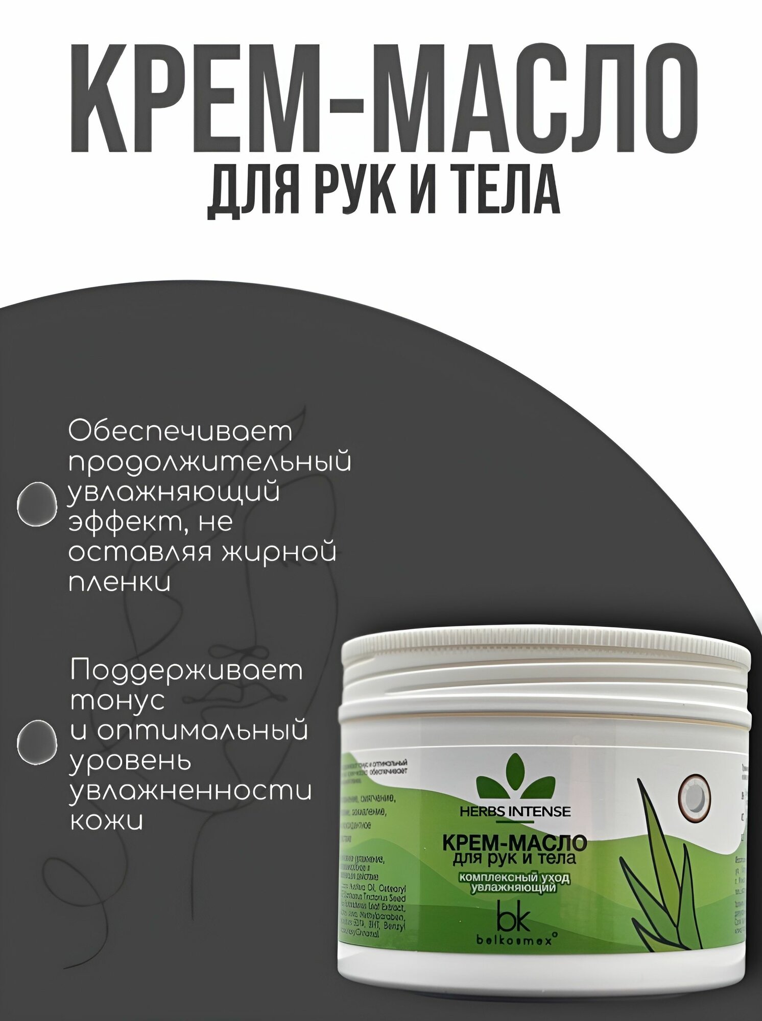 Крем-масло для рук и тела комплексный уход увлажняющий "Herbs Intense", поддержка тонуса кожи, 140 г