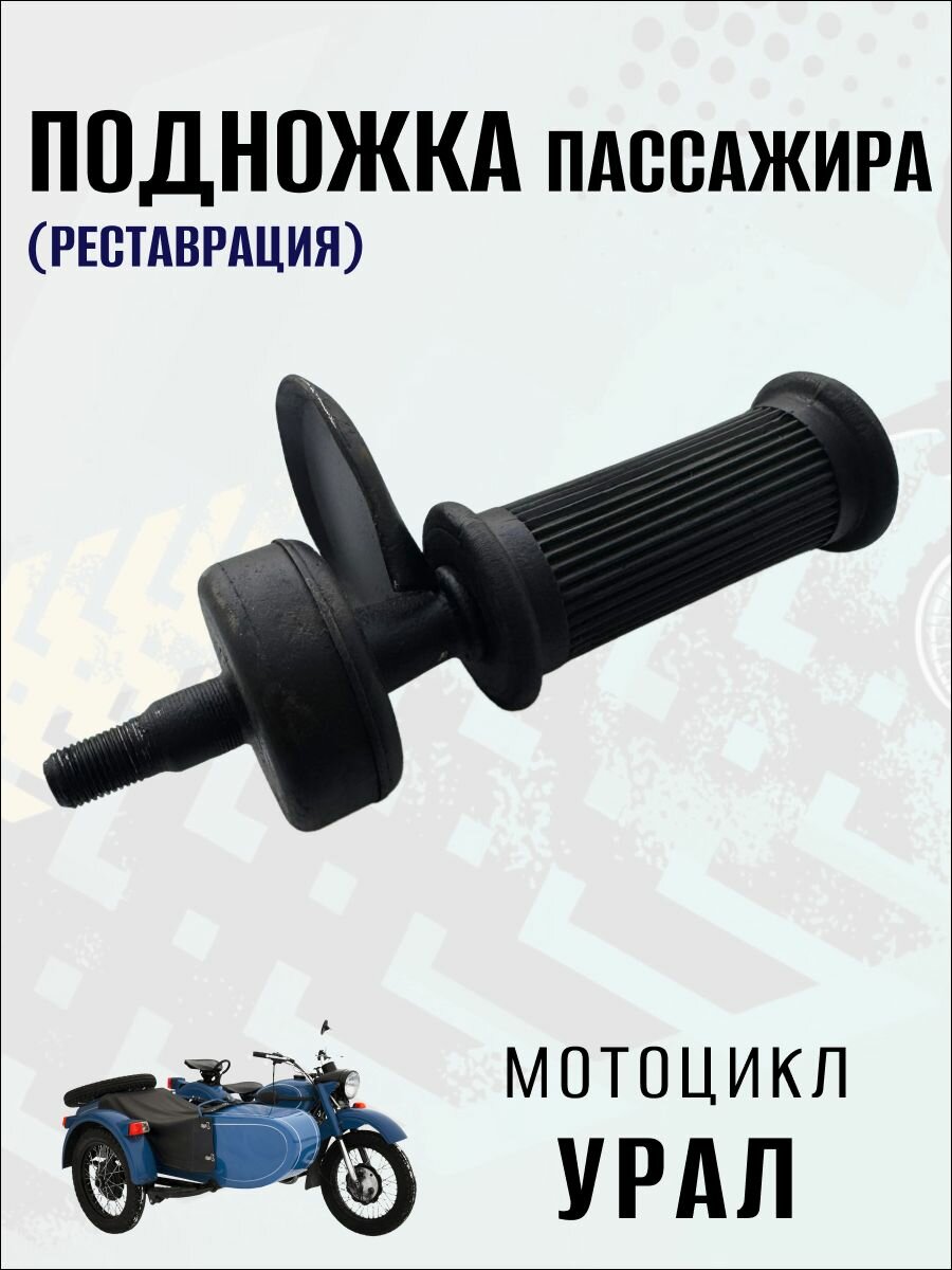 Подножка пассажира (реставрация) на мотоцикл Урал, 1 шт