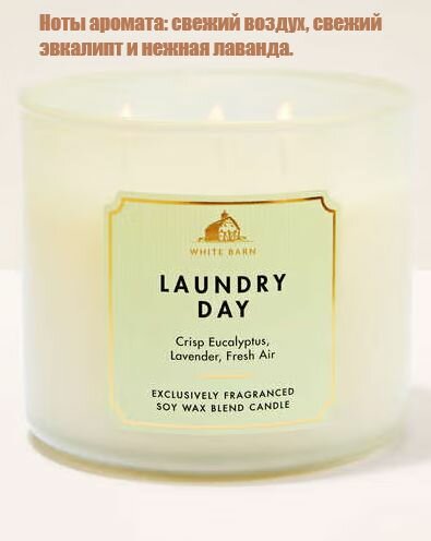 Bath and Body Works свеча ароматическая с 3-мя фитилями Laundry Day (411 грамм)