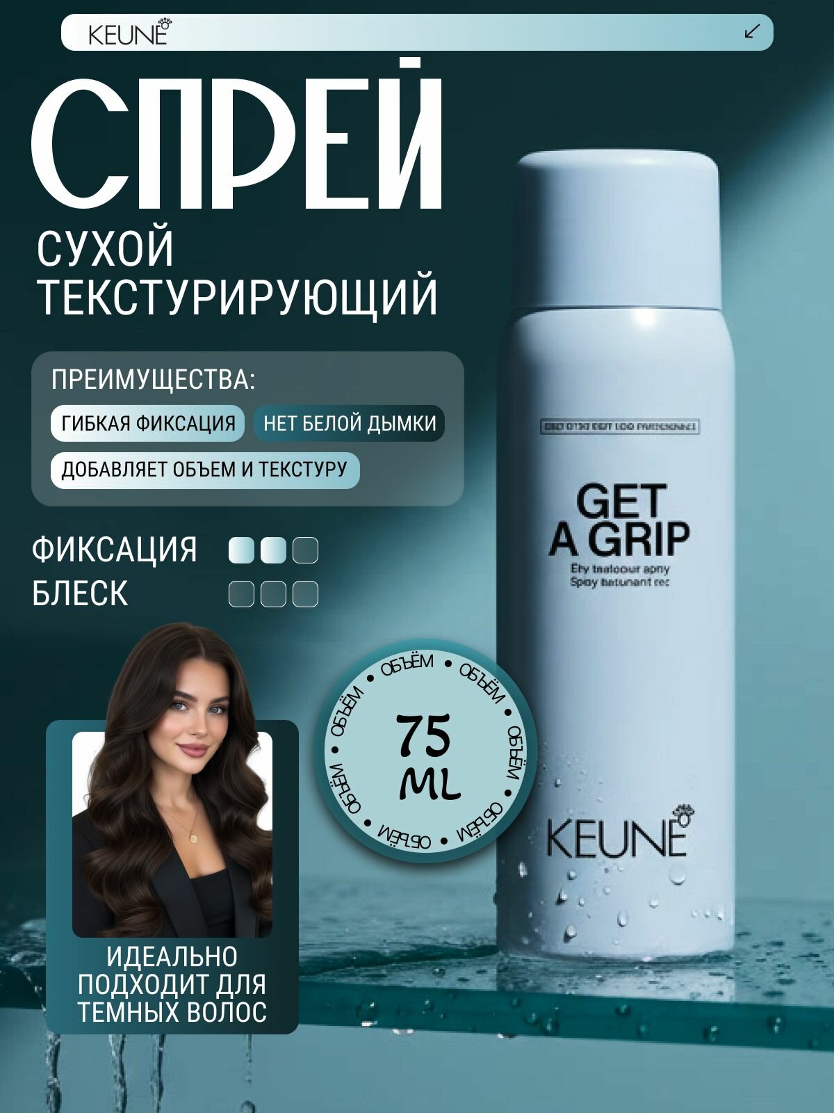 Текстурайзер сухой Keune Get a Grip для укладки волос, 75 мл