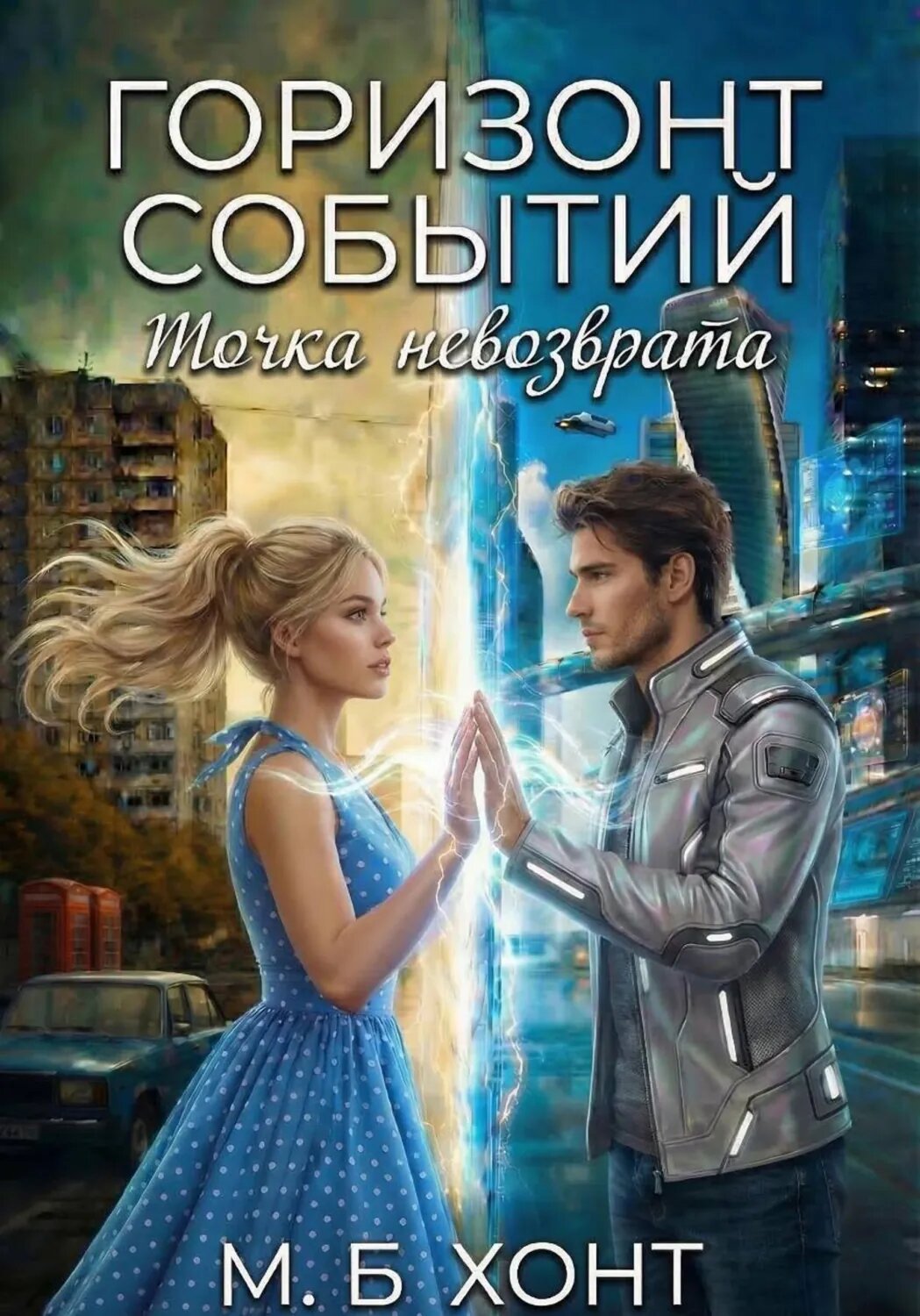 Горизонт Событий: Точка невозврата [Цифровая книга]