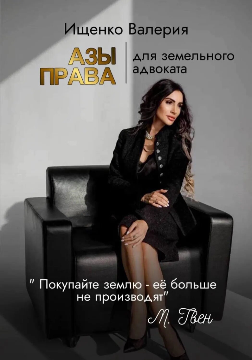 АЗЫ права | для земельного адвоката [Цифровая книга]