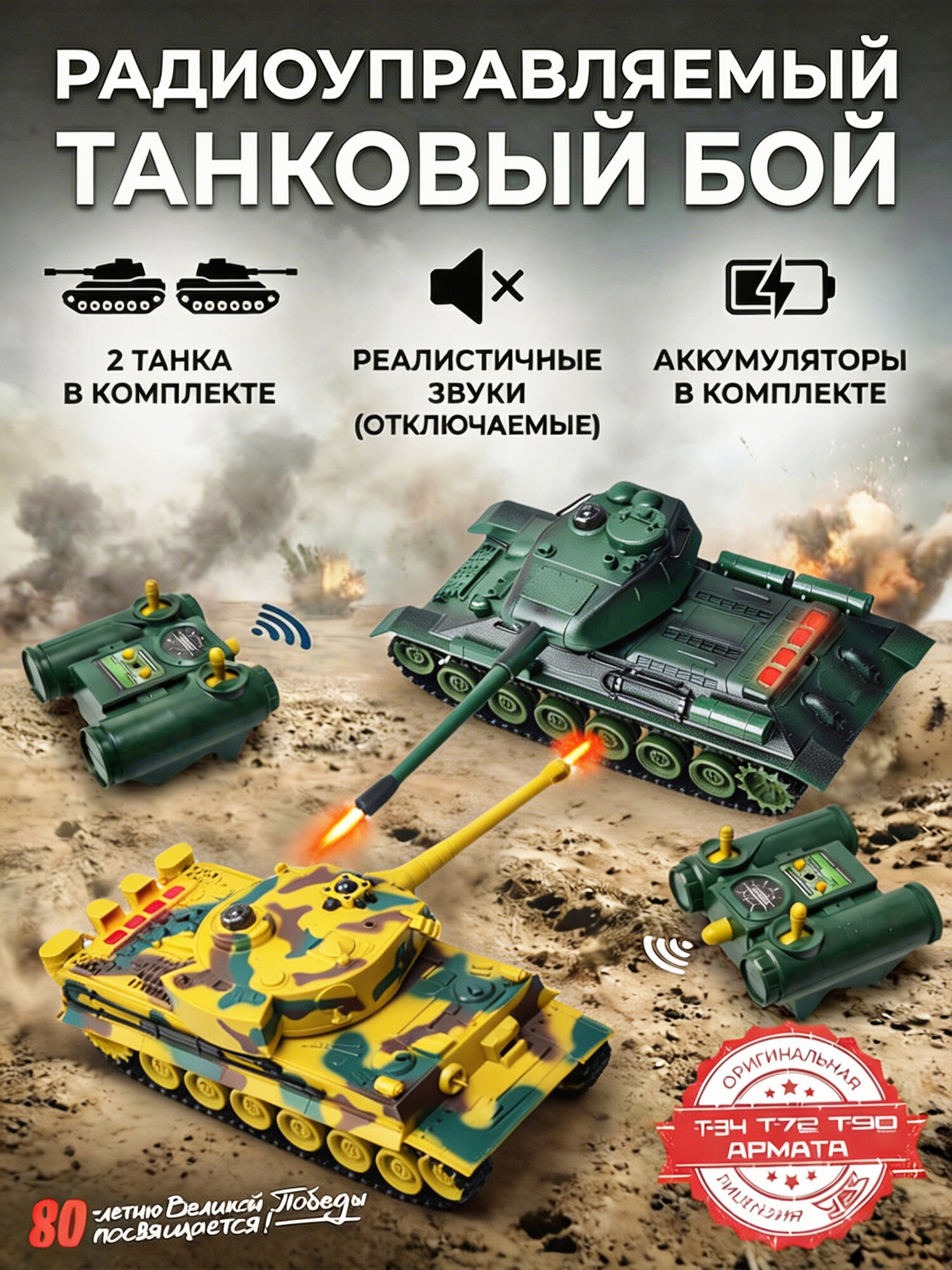Радиоуправляемый танковый бой (тигр I + Т-34) - RWG99854
