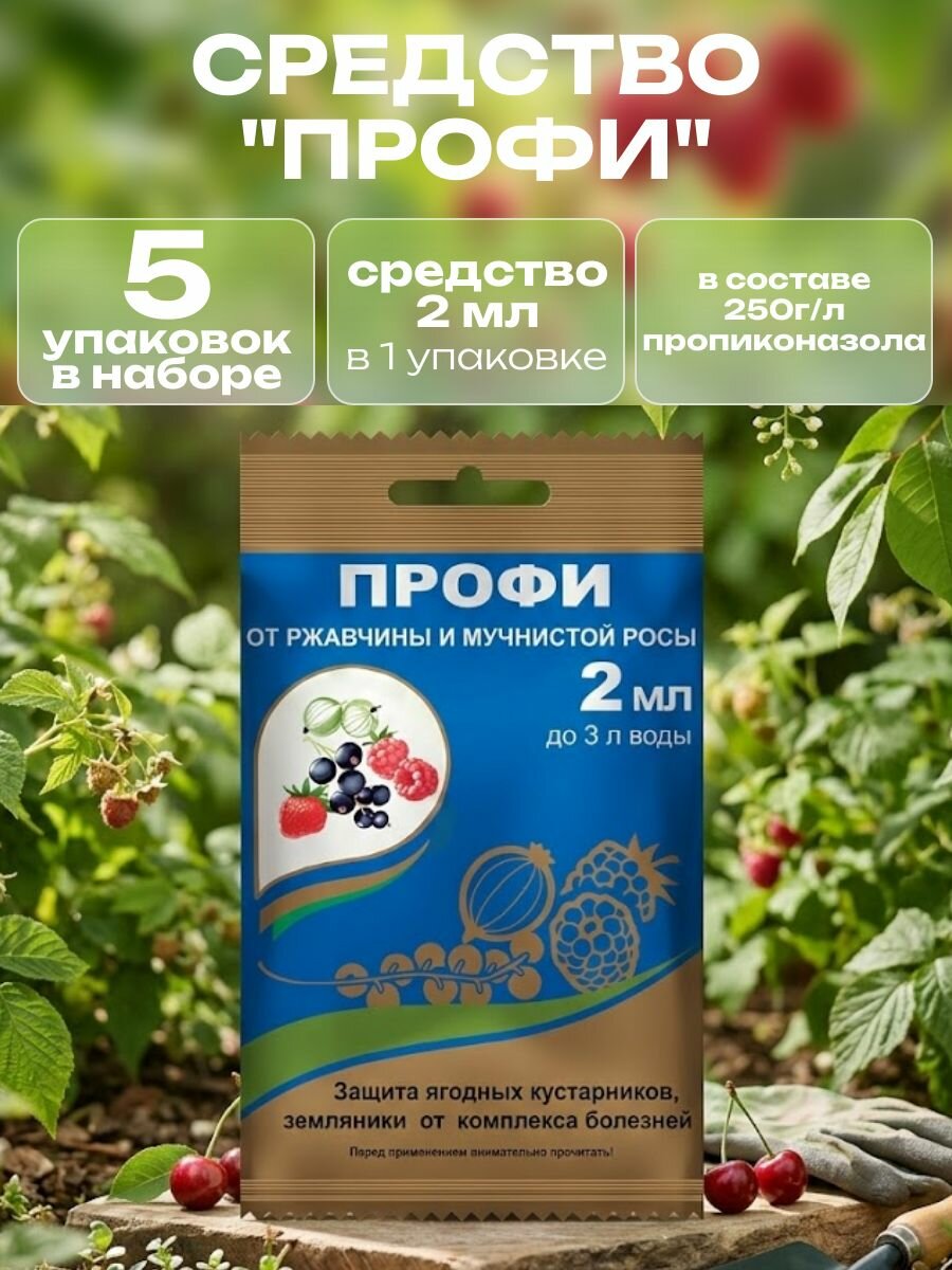 Средство от болезней растений, фунгицид "Профи", 5 упаковок по 2 мл: препарат с высокой активностью против ржавчины, мучнистой росы и других заболеваний