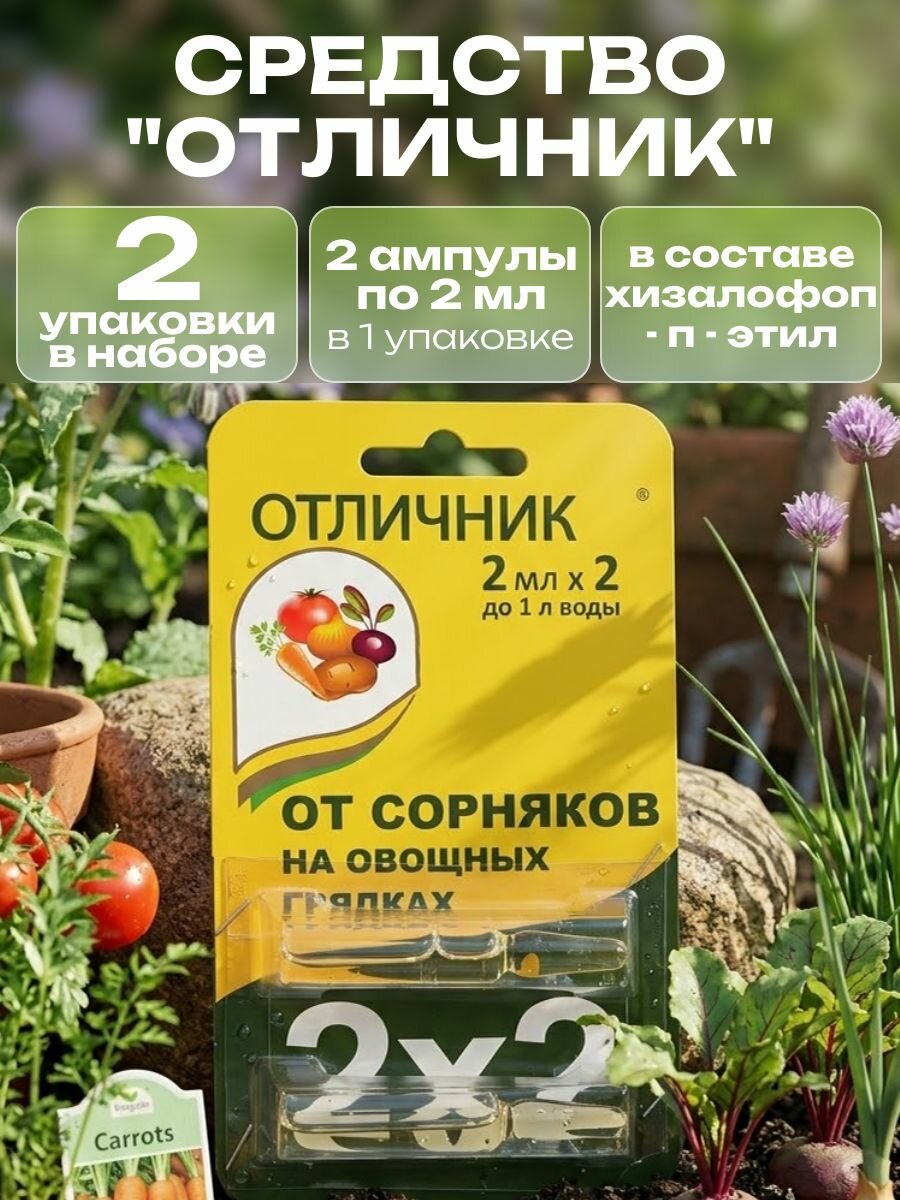 Пестицид, средство от сорняков "Отличник" 2 упаковки - 4 ампулы по 2 мл: для борьбы с сорняками: осот, овсюг, сныть, крапива, лебеда, одуванчик, борщевик