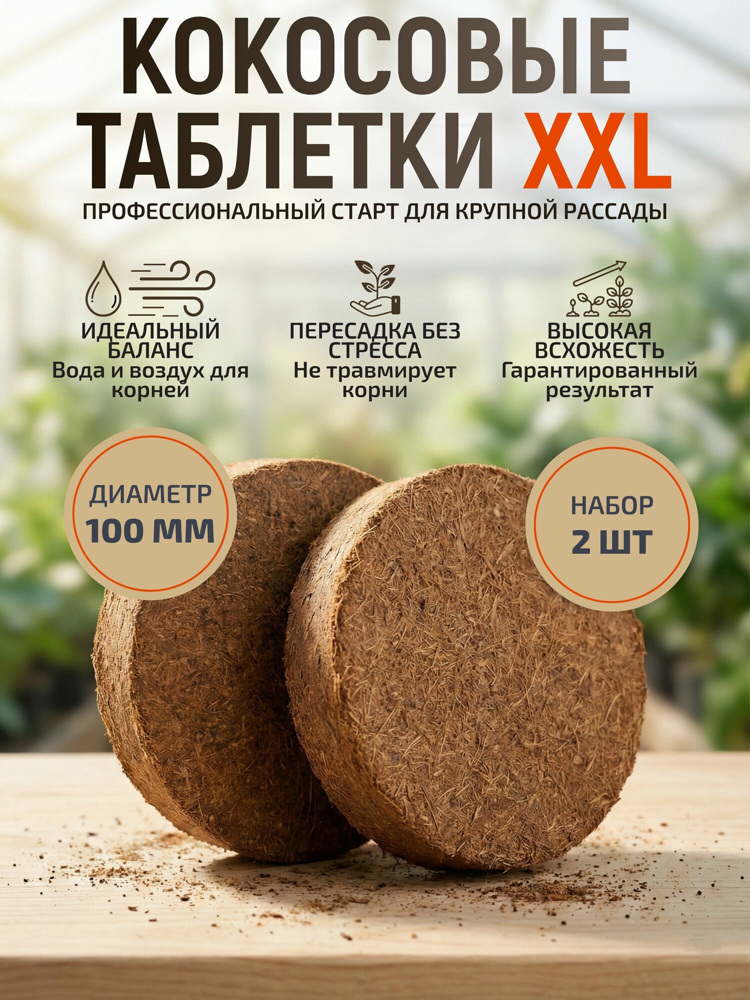 Набор кокосовых таблеток для рассады 100 мм без оболочки, 2 шт. Кокосовый субстрат, прессованный земляной грунт для растений, универсальный почвобрикет для посадки.