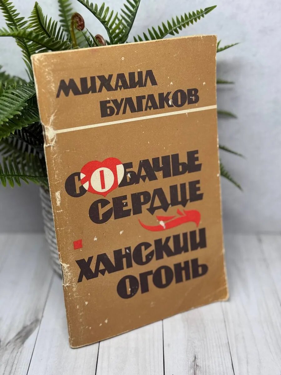 Собачье сердце. Ханский огонь | Булгаков Михаил Афанасьевич