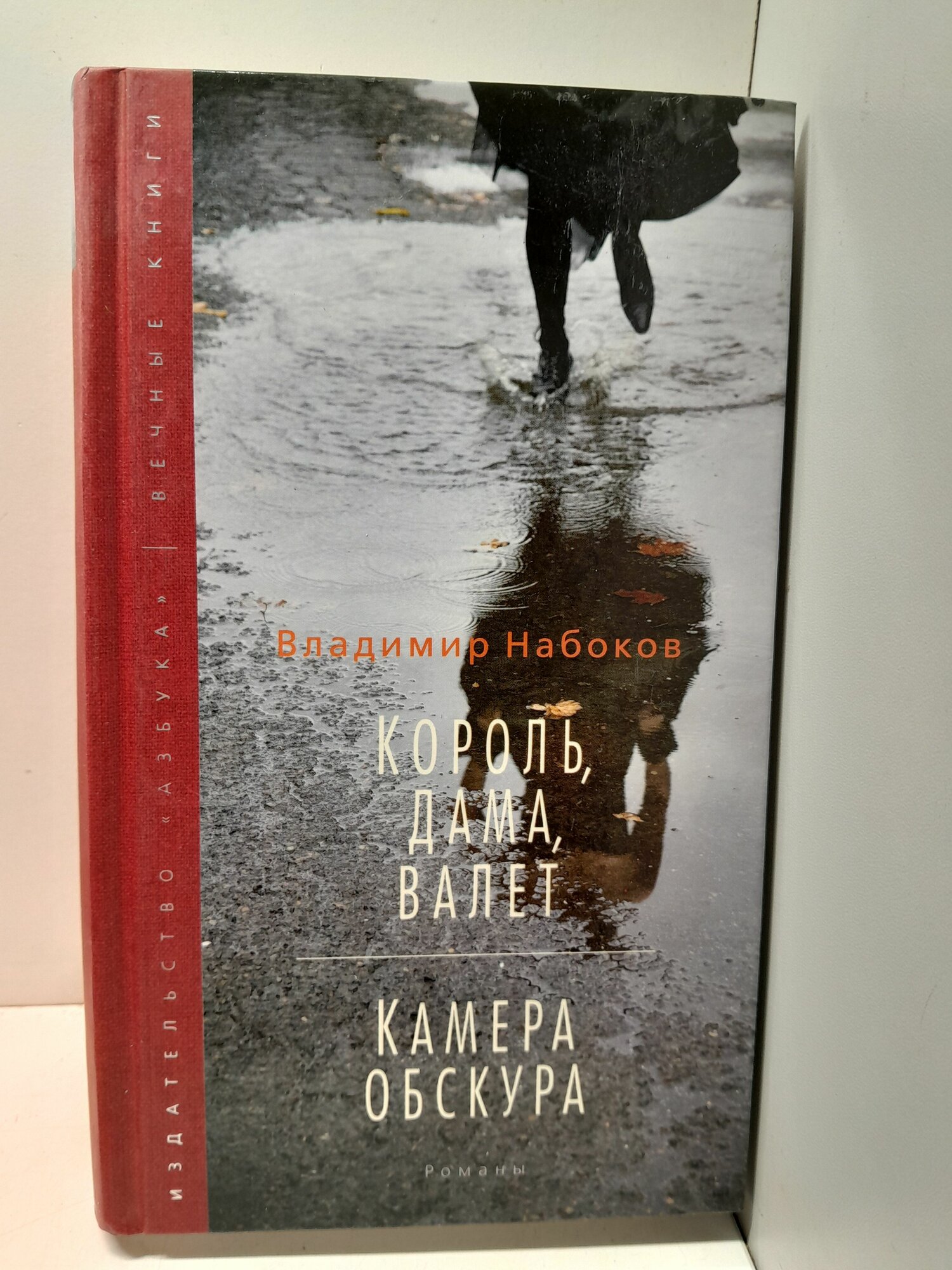 Король, дама, валет. Камера обскура / В. Набоков